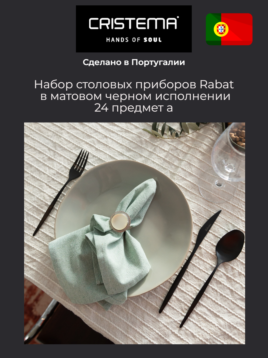 Набор столовых приборов на 6 персон 24 предмета Cristema Rabat, цвет черный, Португалия