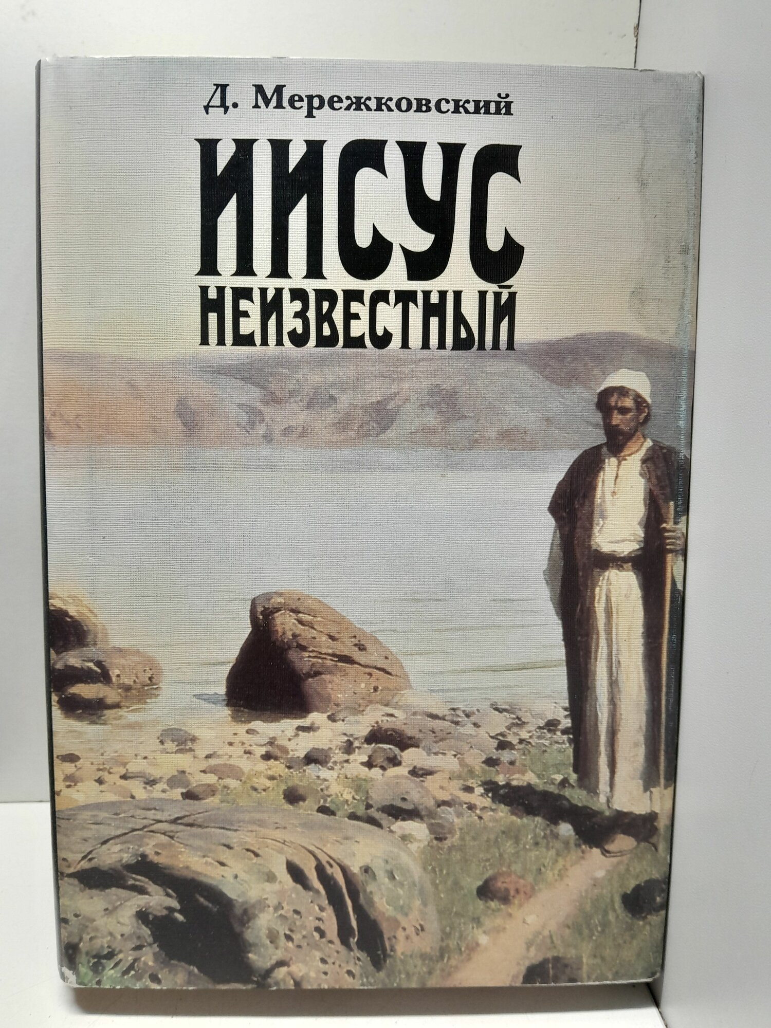 Иисус Неизвестный / Д. Мережковский