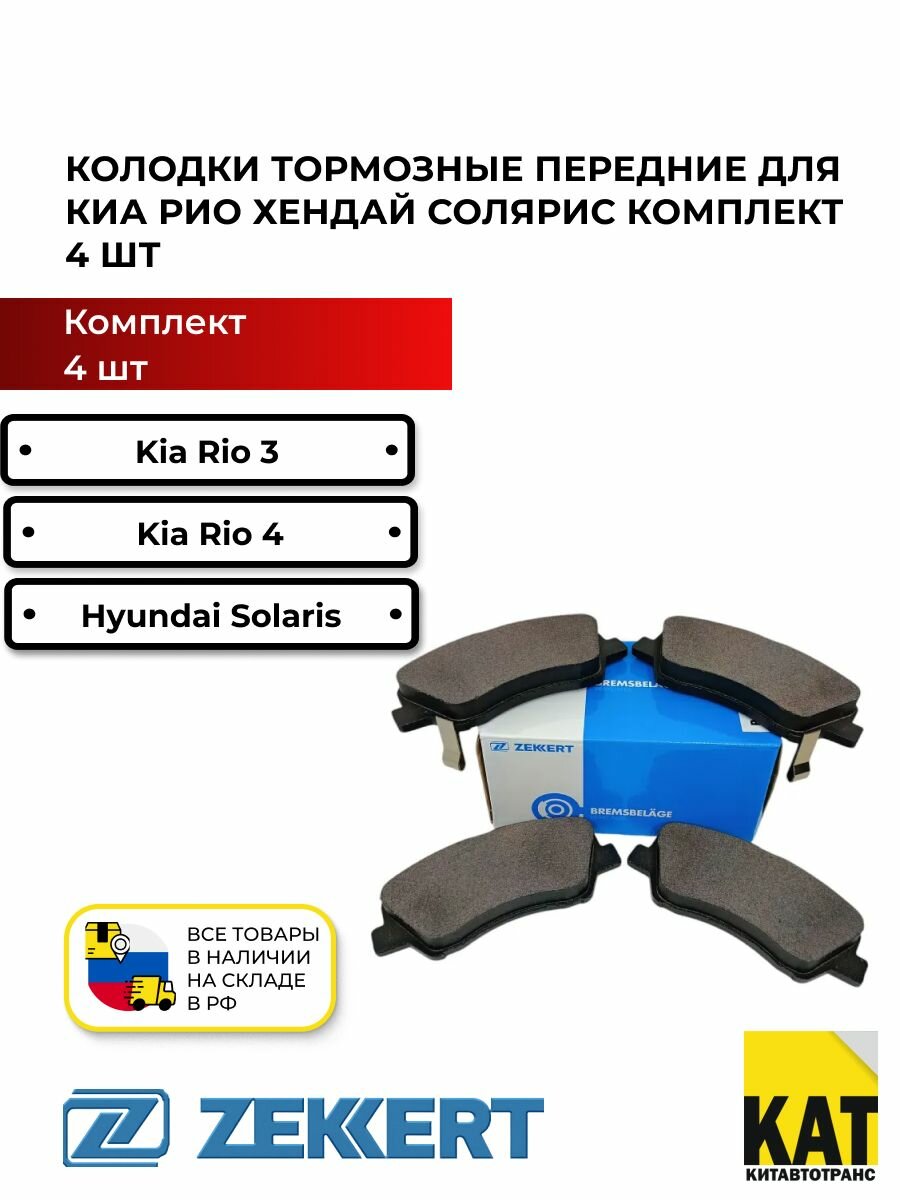 Колодки тормозные передние Киа Рио Хендай Солярис (Kia Rio 3 4 Hyundai Solaris) комплект 4шт Zekkert