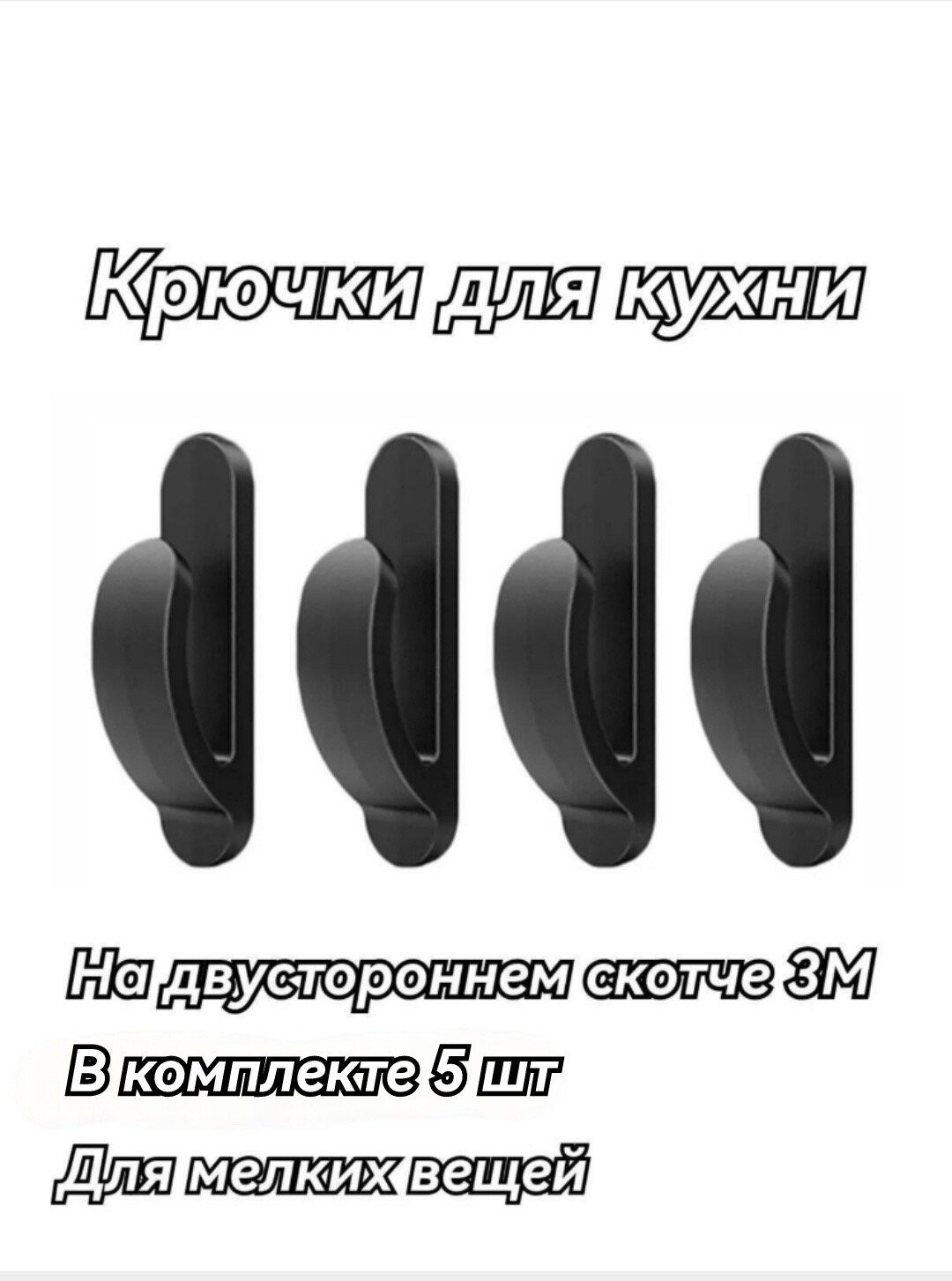 Крючок для кухни, универсальные крючки на клеевой основе, в комплекте 5 шт