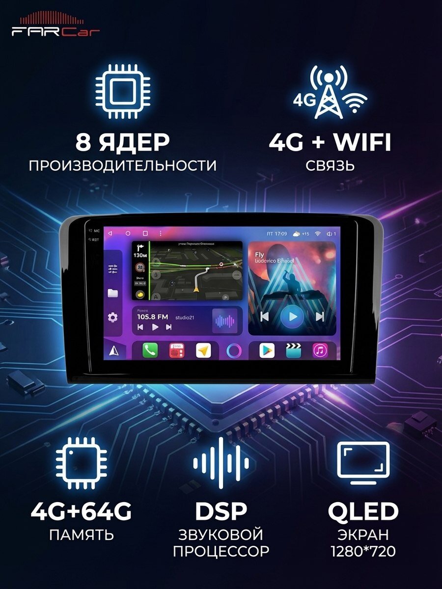 Штатная магнитола Мерседес ML, GL FarCar S500 Plus (Mercedes Benz ML, GL) 2005-2009 на Android 14, WiFi + 4G, CarPlay