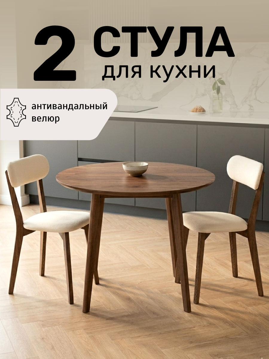 Стулья для кухни Сайман 2 шт, деревянные со спинкой, Бежевый велюр