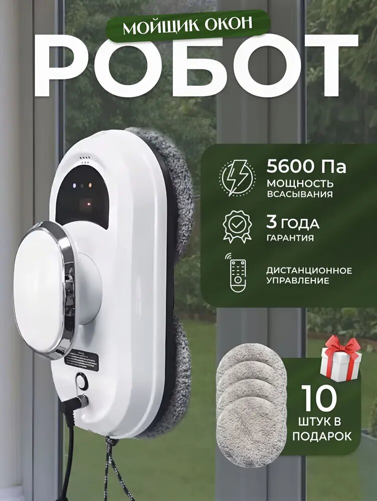 Робот для мойки окон, 5600 Па, слоновая кость, 10 шт в подарок