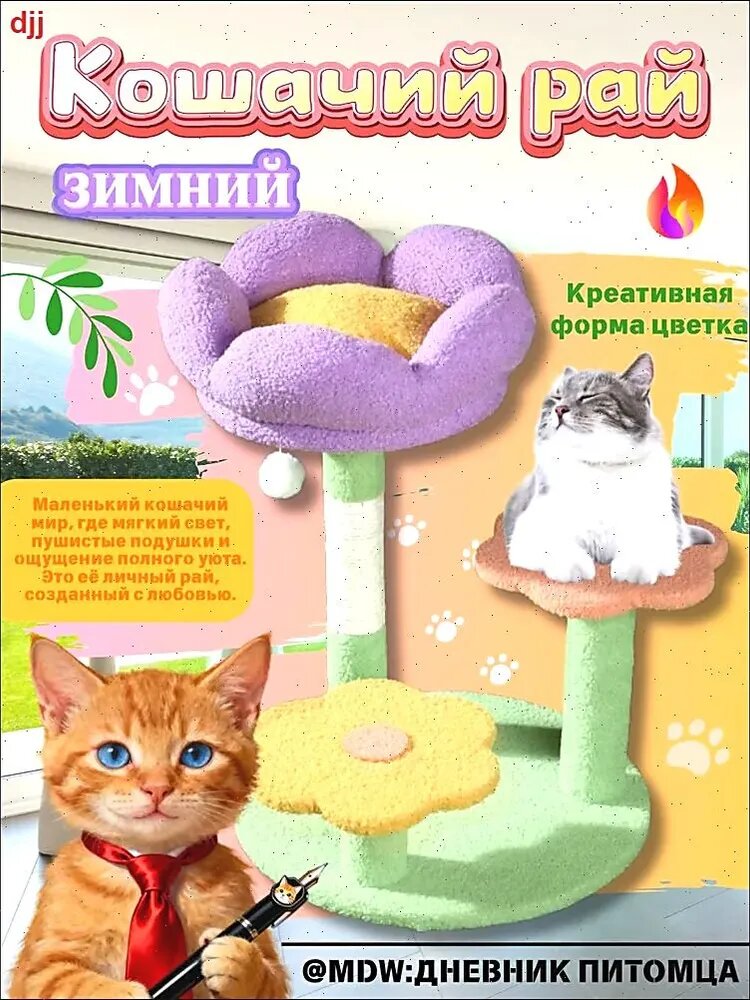 Когтеточка для кошек Цветок, игровой комплекс с мячиком-игрушкой, мягкий плюшевый велюр, прочное шасси, флористический дизайн, 48 40 см