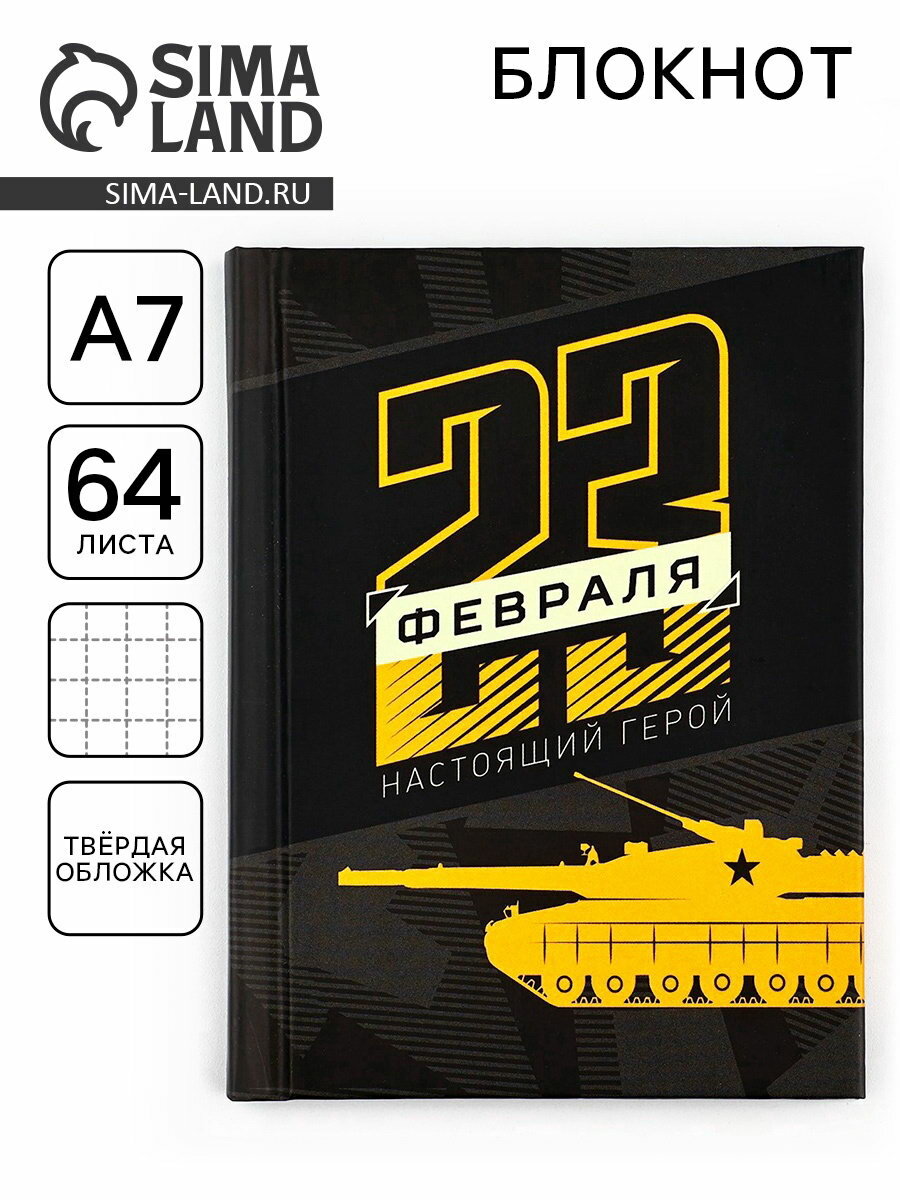 Блокнот А7, 64 л в твердой обложке "23 февраля. Настоящий герой"
