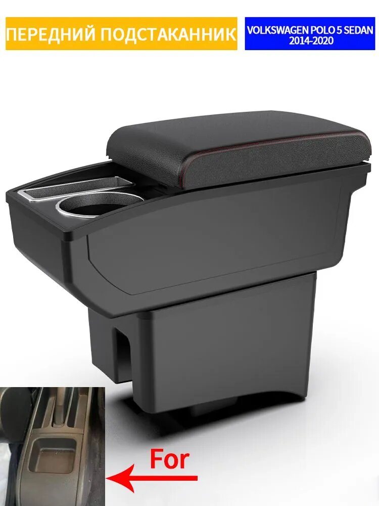 Подлокотник автомобильный для Volkswagen Polo 5 Sedan 2014-2020 Передний подстаканник