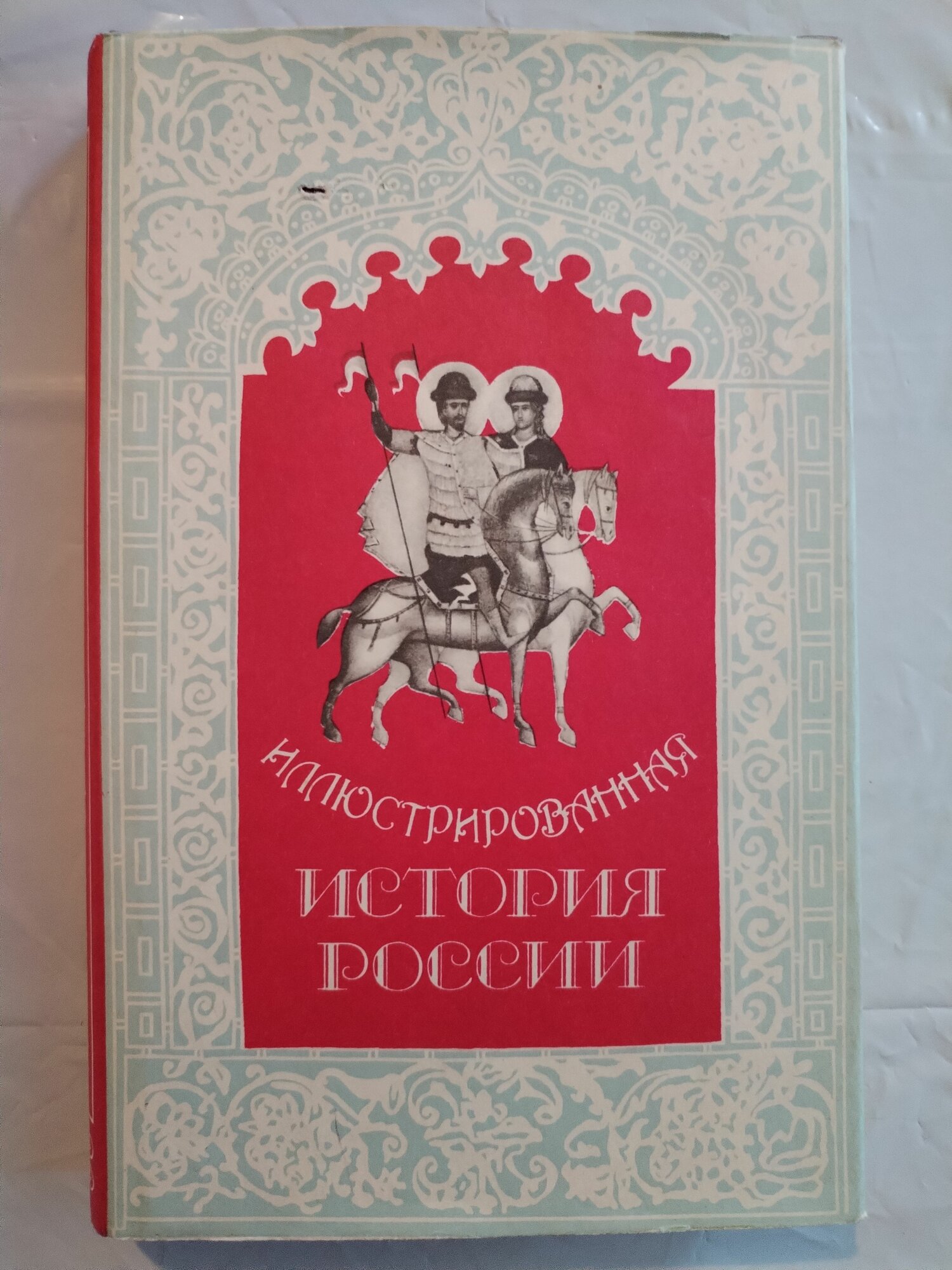 Иллюстрированная История России до Петра Великого