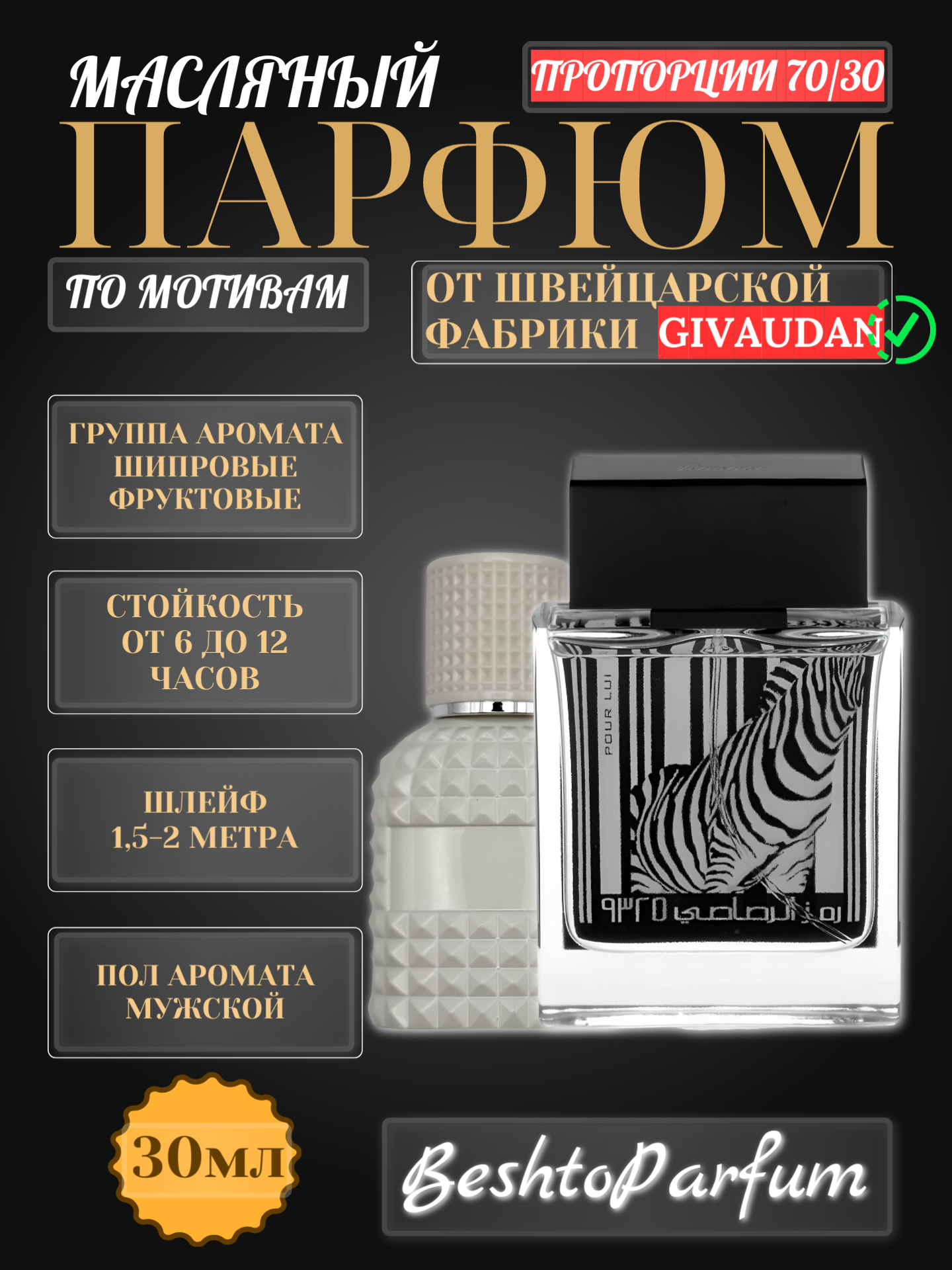 Масляные духи по мотивам Rasasi Rumz Al Rasasi 9325 Pour Lui — стойкий мужской восточный аромат / 30мл