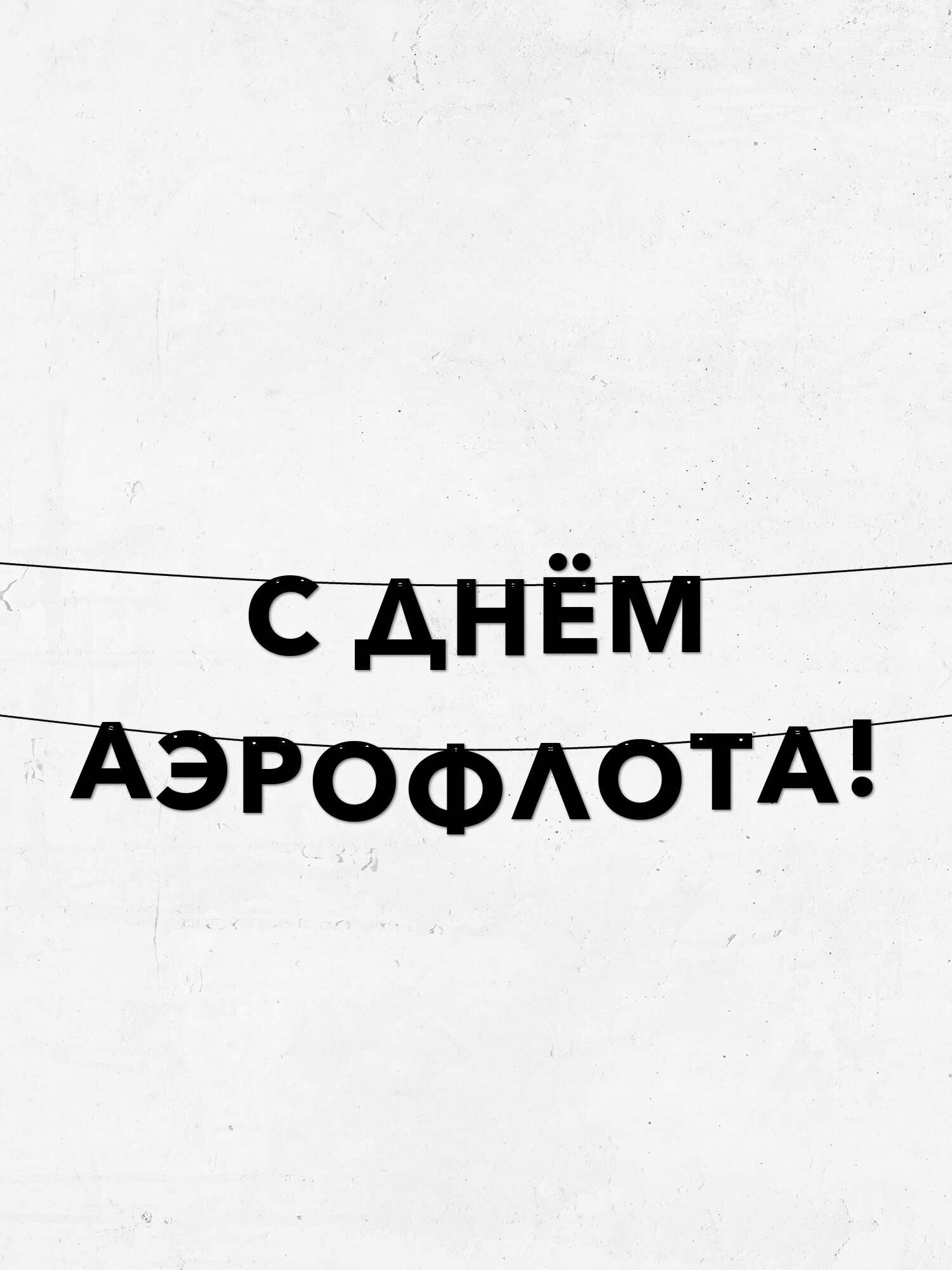 Гирлянда из букв С днём Аэрофлота! - Стильный декор для праздников и фотосессий, высота букв 10 см, долговечный материал
