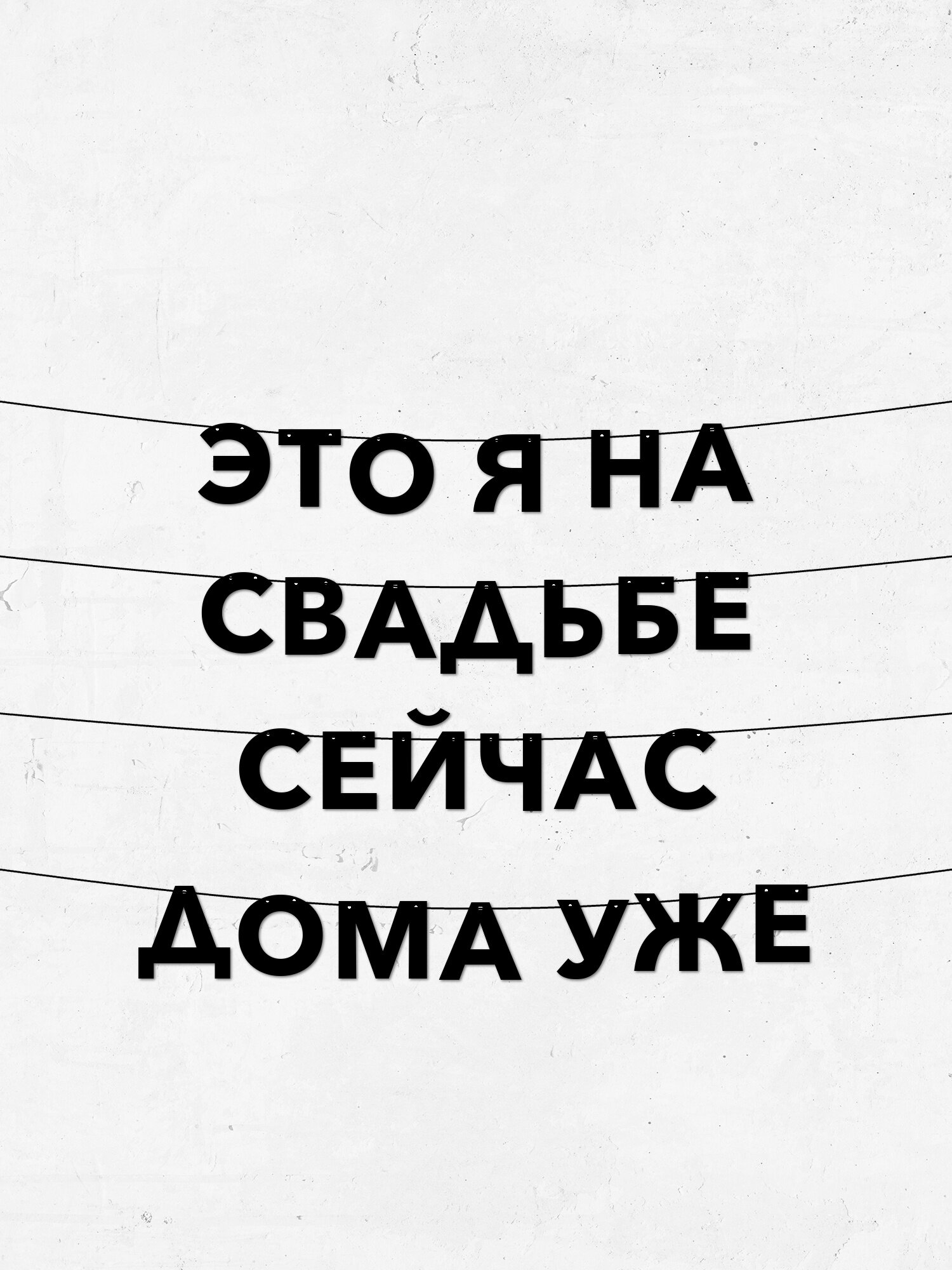 Гирлянда из букв (Долговечный декор для свадьбы, 10 см, черные буквы)
