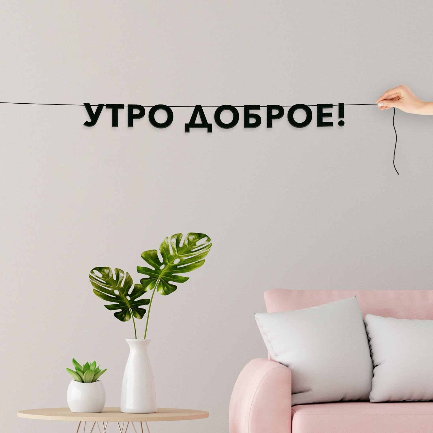 Гирлянда из букв черная, подарочная - Утро доброе! , гирлянда черные буквы.