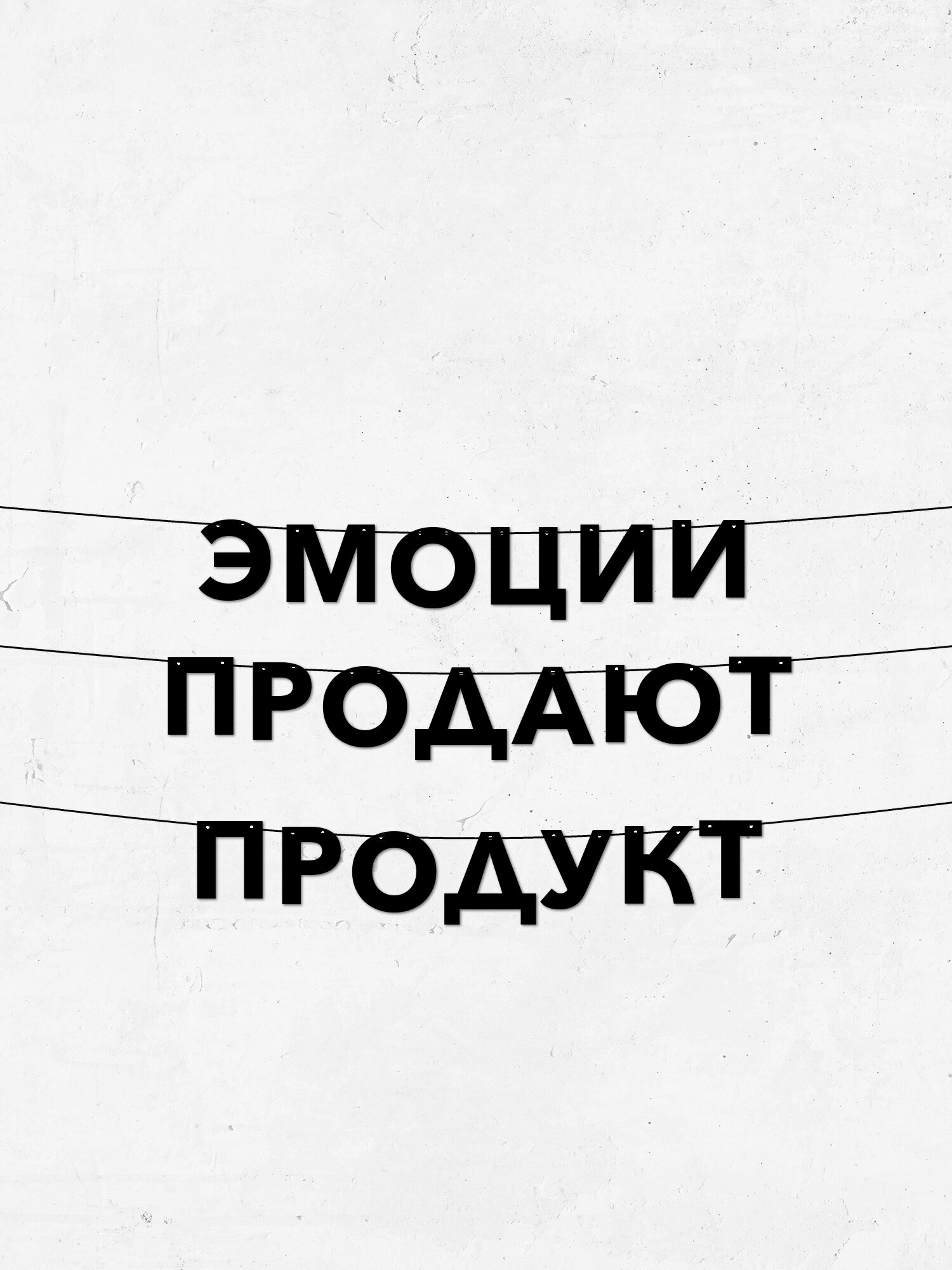Гирлянда из букв Эмоции продают продукт - Долговечный декор для офиса, Высота 10 см, Легкое крепление