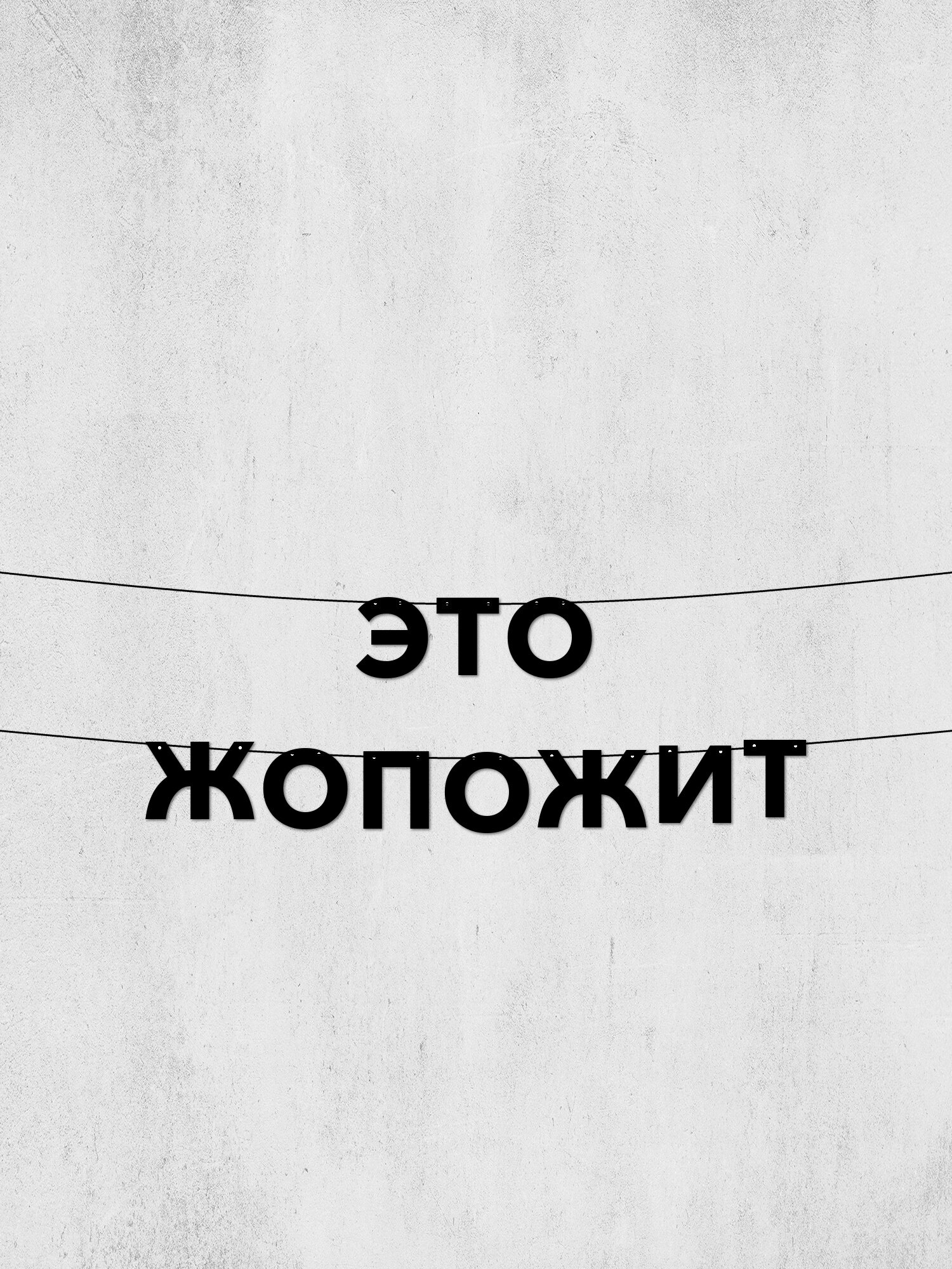 Гирлянда из букв Это жопожит Долговечный декор для офиса и праздников, Высота букв 10 см, Легкое крепление