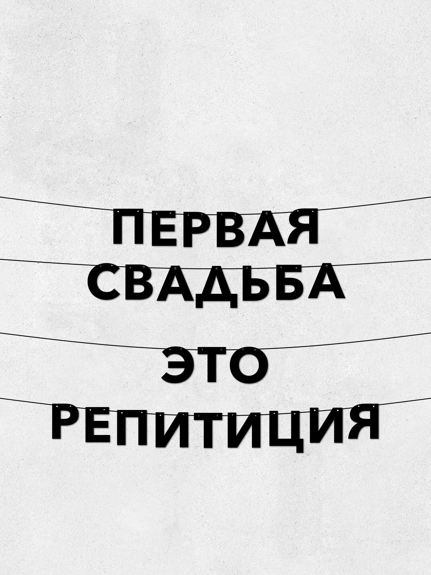 Гирлянда-растяжка из букв для свадьбы (Долговечный декор, высота буквы 10 см)