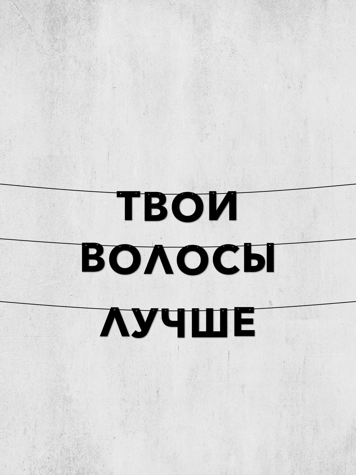 Гирлянда из букв Твои волосы лучше - Декор для праздников, фотосессий и интерьера, Высота букв 10 см, Плотный материал 1 мм