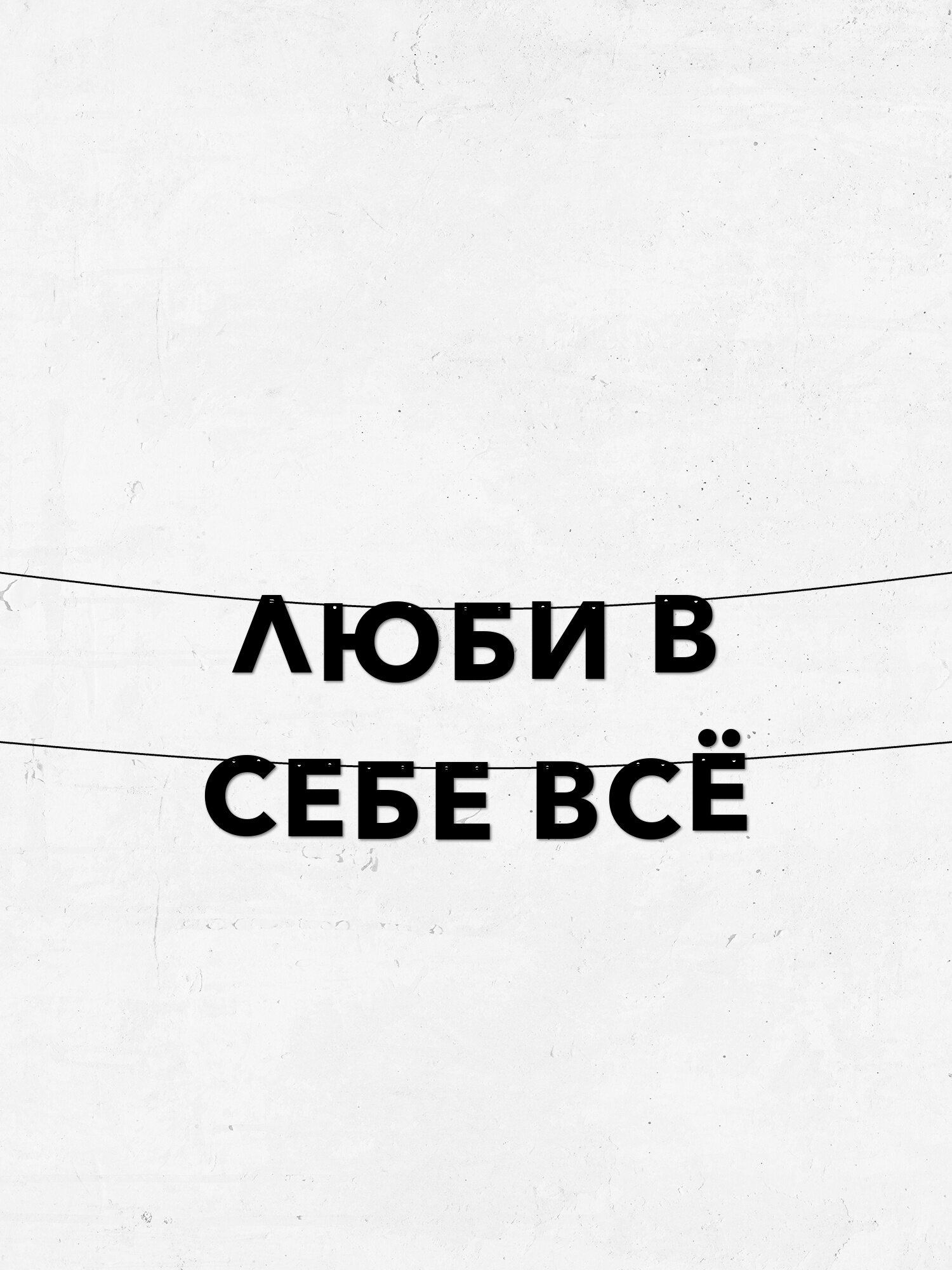 Гирлянда-растяжка Люби в себе всё стильный декор для интерьера, фотосессий, 10 см, долговечный материал