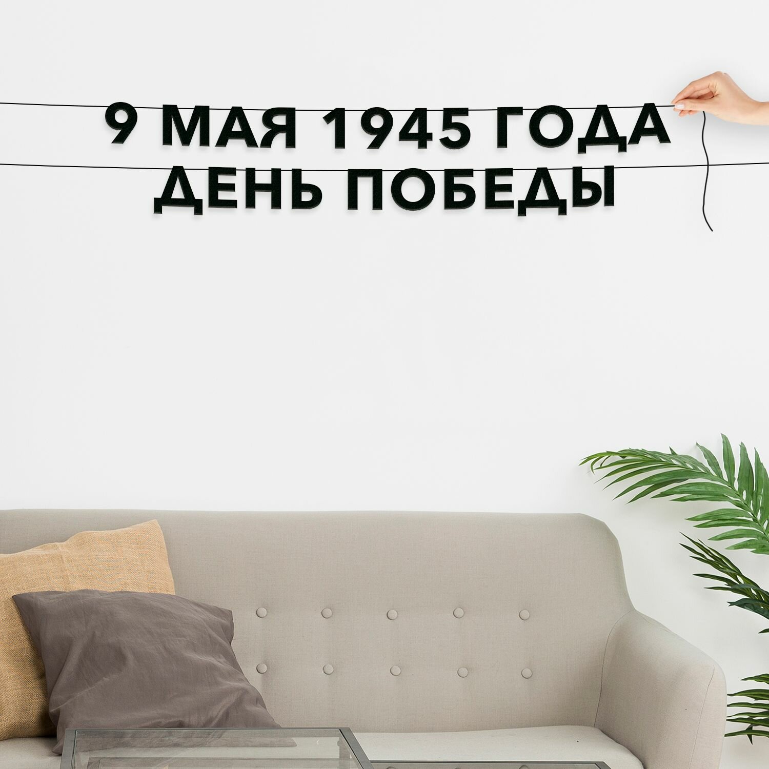 Декорации настенные, Важная дата - 9 мая 1945 года День Победы , черная текстовая растяжка.