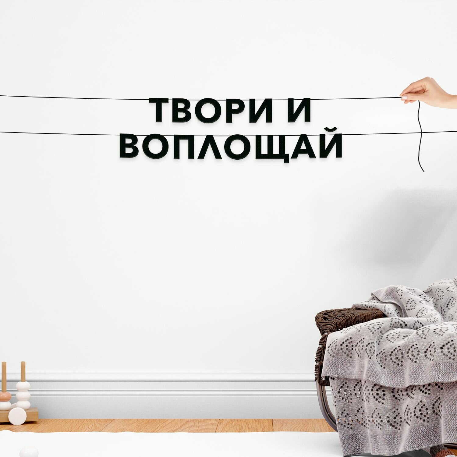 Надпись на стену, про творчество - Твори и воплощай , черная текстовая растяжка.