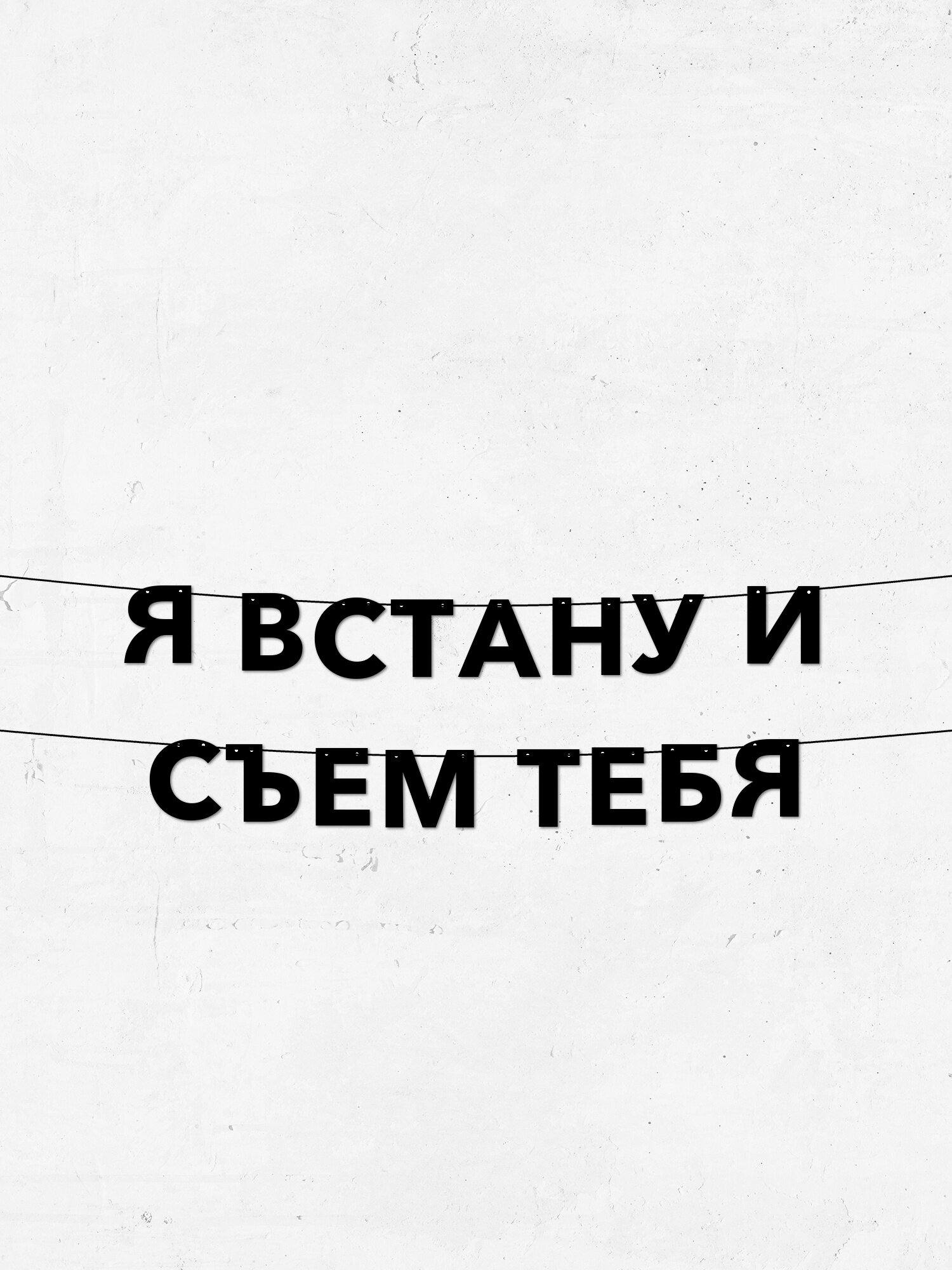 Гирлянда из букв Я встану и съем тебя - Долговечный декор для праздников, фотосессий и уюта, 10 см