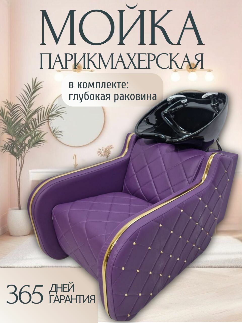 Парикмахерская мойка с раковиной и комплектом для подключения и установки