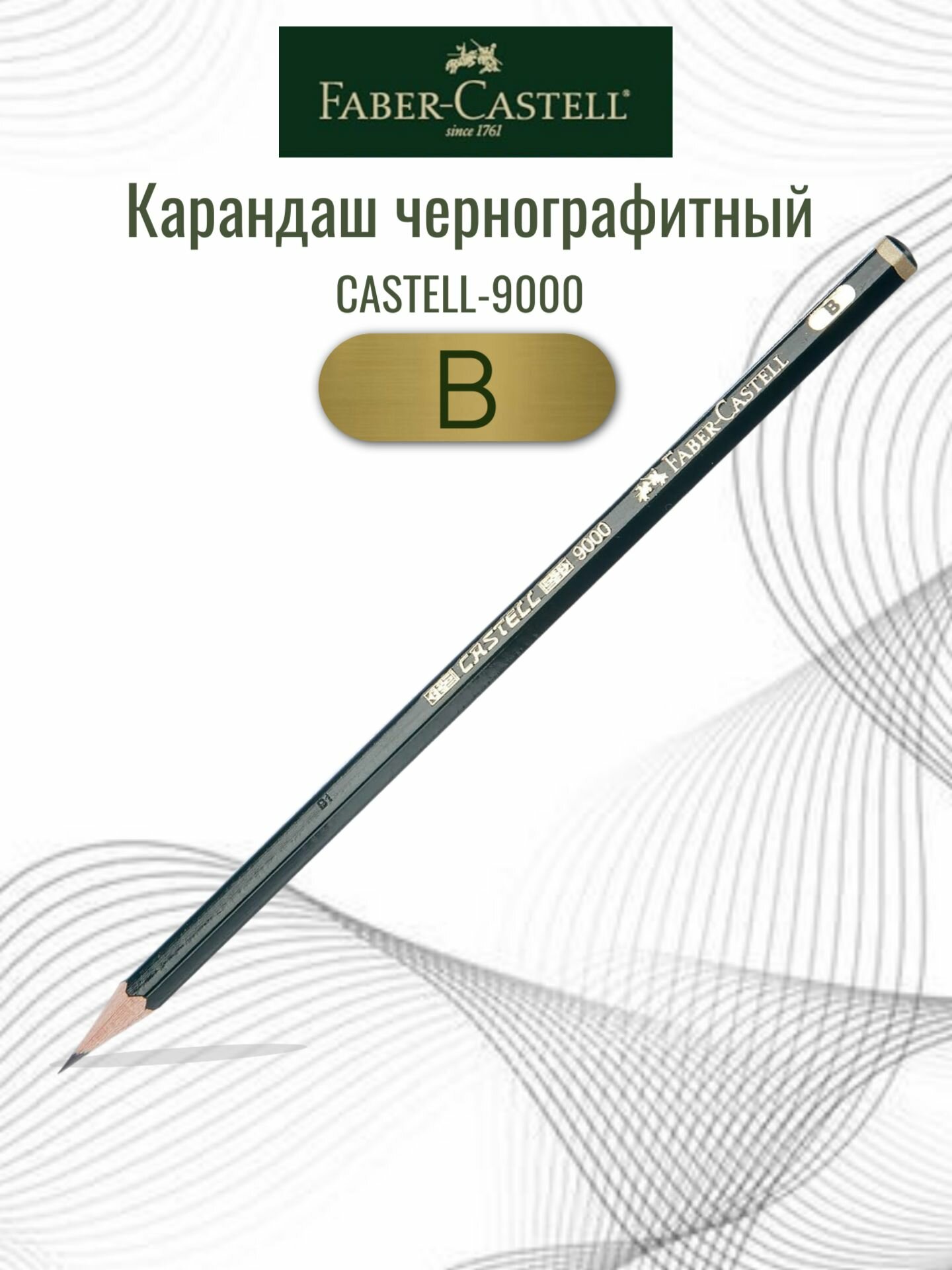 Карандаш чернографитный B Faber Castell