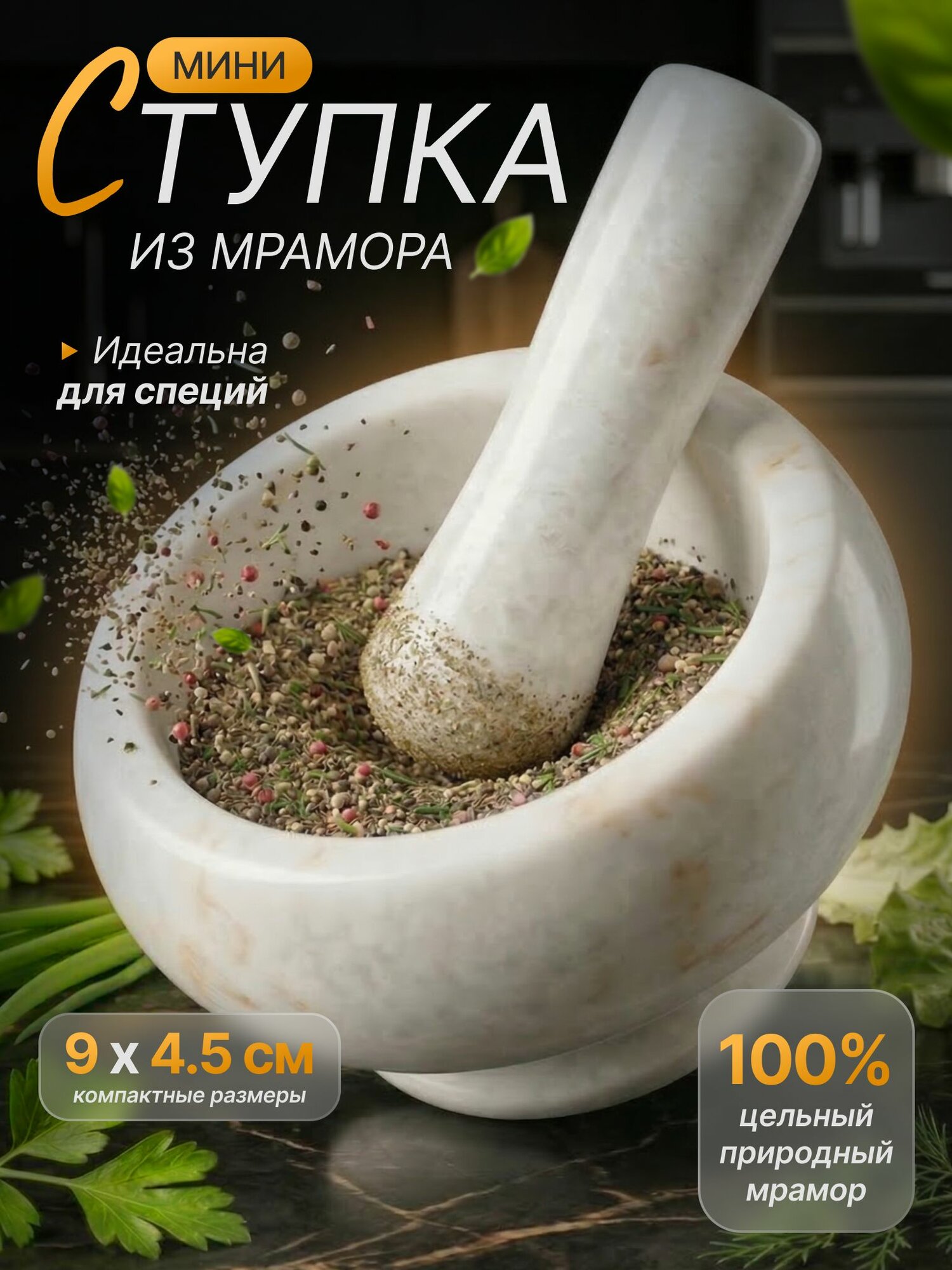 Ступка с пестиком каменная для приправ 9x4.5см, мраморная, белая