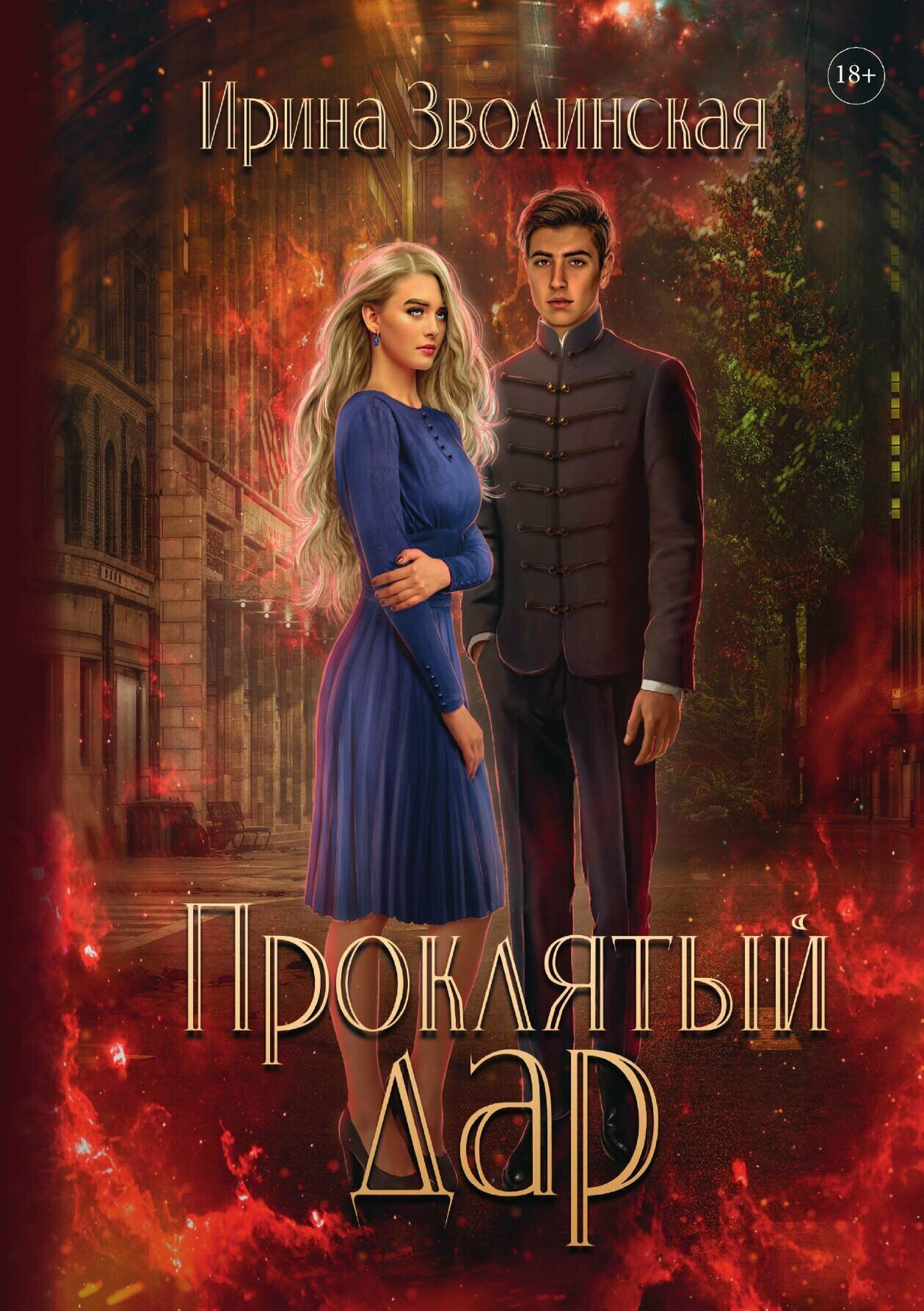 Проклятый дар — фото 1