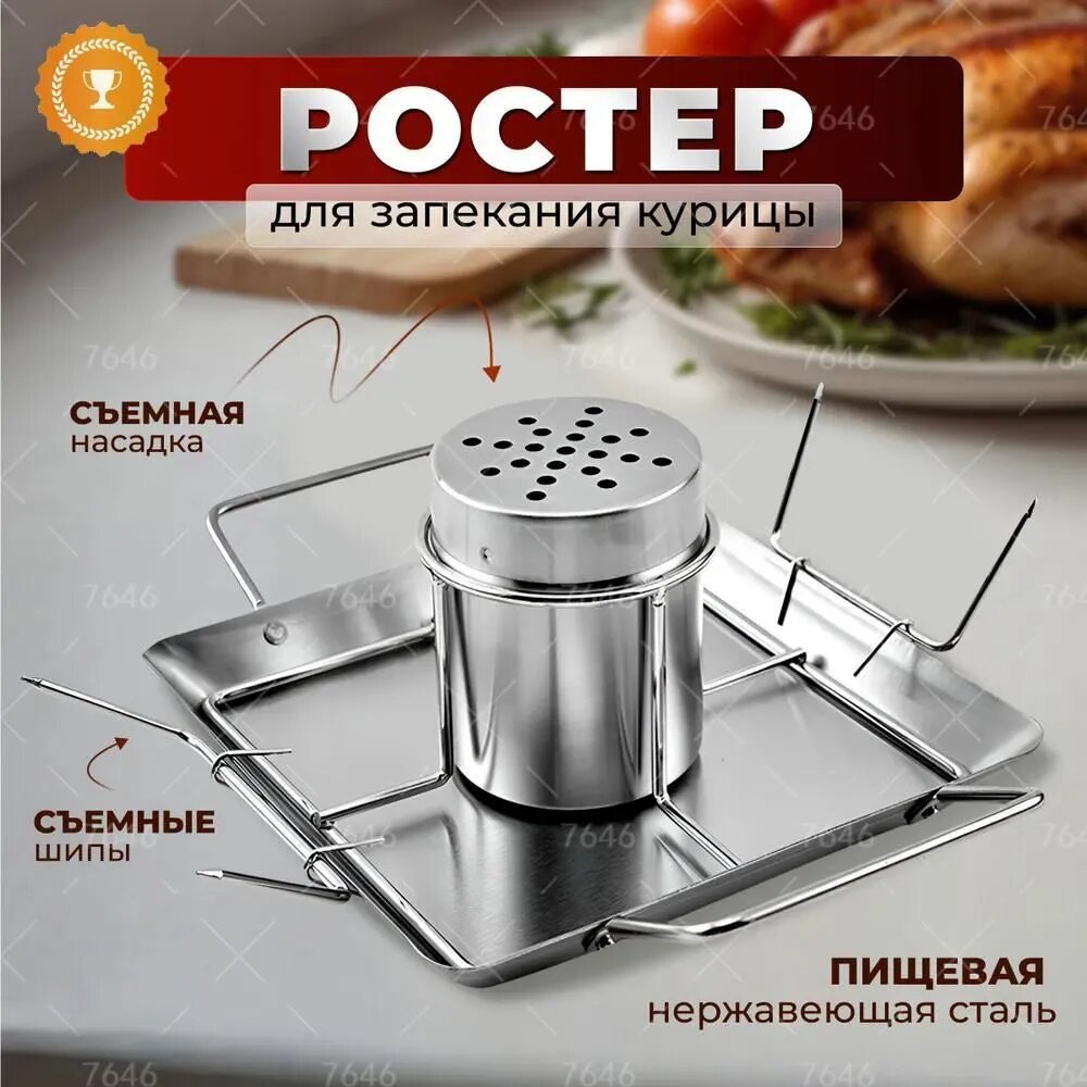 Ростер для курицы из нержавеющей стали с съемной насадкой для запекания.