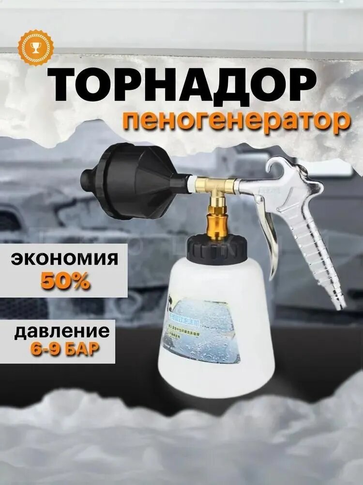 Аппарат для химчистки автомобиля, 1000 мл Торнадор пенногенератор для автомоек