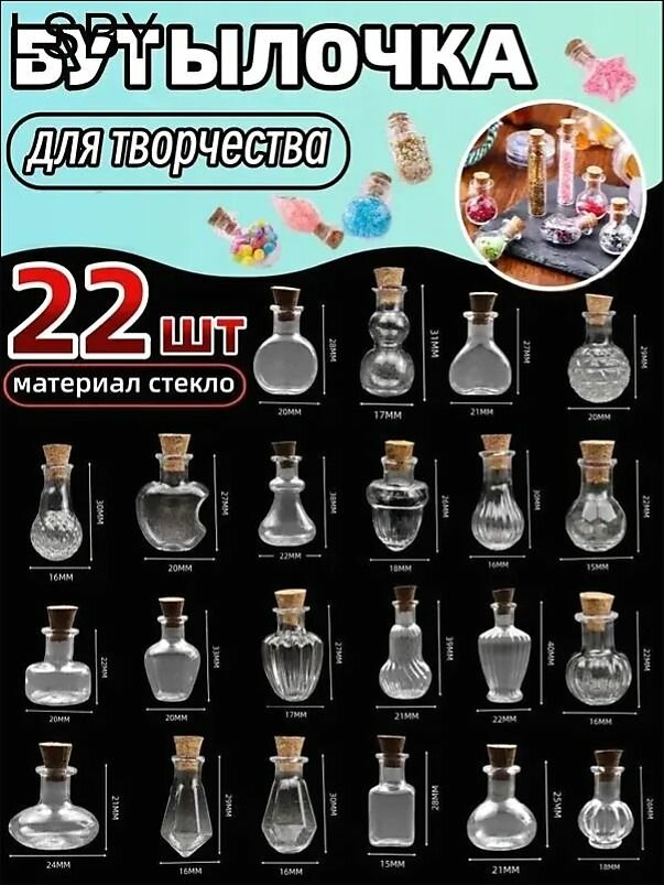Бутылочки баночки декоративные стеклянные с пробкой, 22 шт