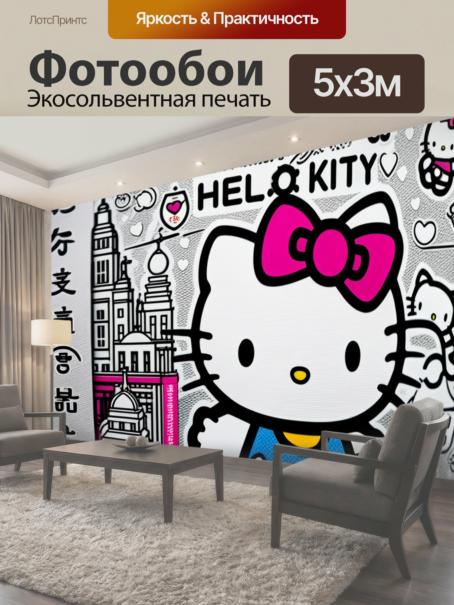 Фотообои "С хеллоу китти" 500x300 см. экосольвентная печать