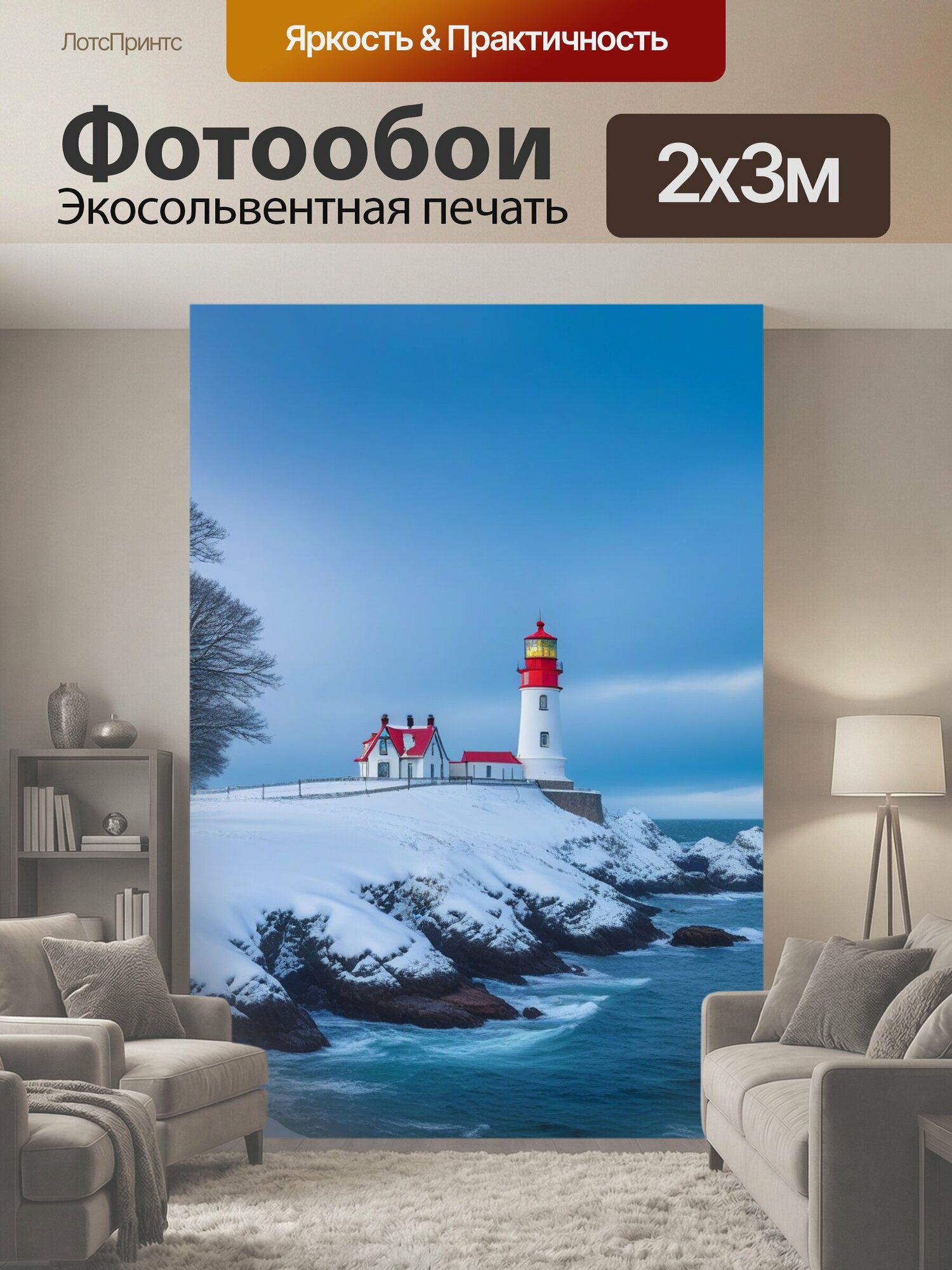 Фотообои "Маяк в зимнем пейзаже" 200x300 см. экосольвентная печать