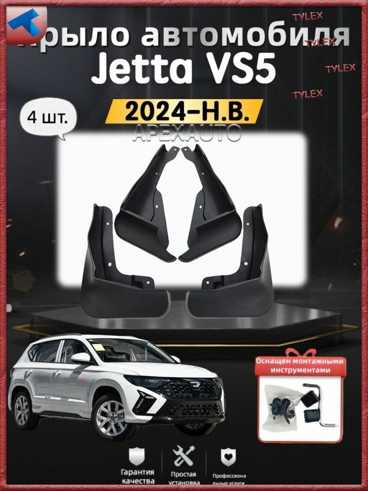 Брызговики, арт. Подходит для автомобильных брызговиков Jetta VS5 2024-H. B. годов выпуска, 4 шт.