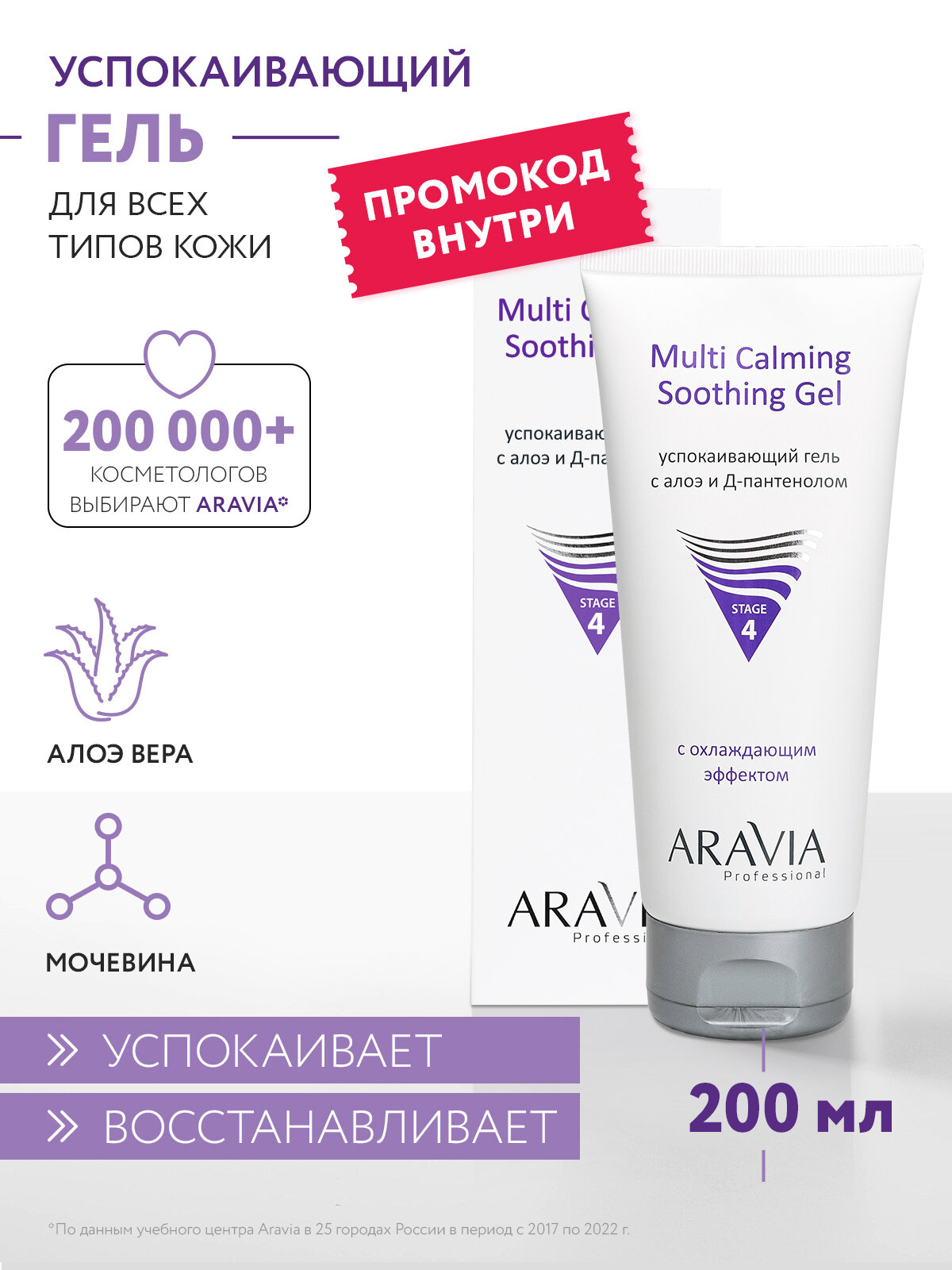 ARAVIA Успокаивающий гель с алоэ и Д-пантенолом Multi Calming Soothing Gel, 200 мл