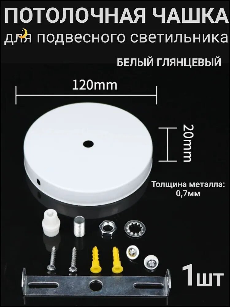 Потолочная чаша для люстры, чашка крепежная с планкой, потолочное основание для подвесного светильника крепление база декоративная D 120 мм H 20мм, толщина металла 0.7мм, белая глянцевая