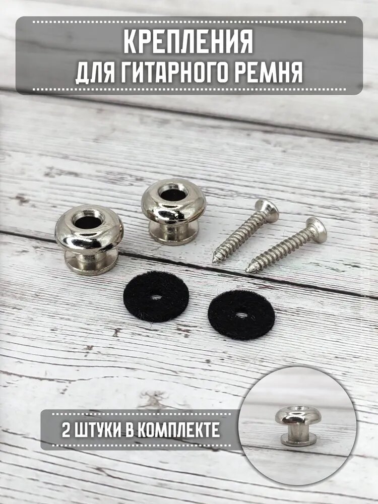 Крепления для гитарного ремня 2 шт (004SR)