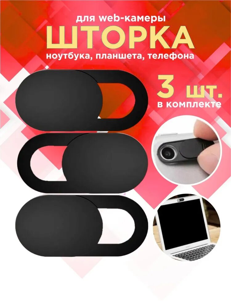 Защитная шторка для вебкамеры, ультратонкий слайдер 0.7 мм, прочный клейкий слой для лёгкой установки, подходит для ноутбуков смартфонов планшетов