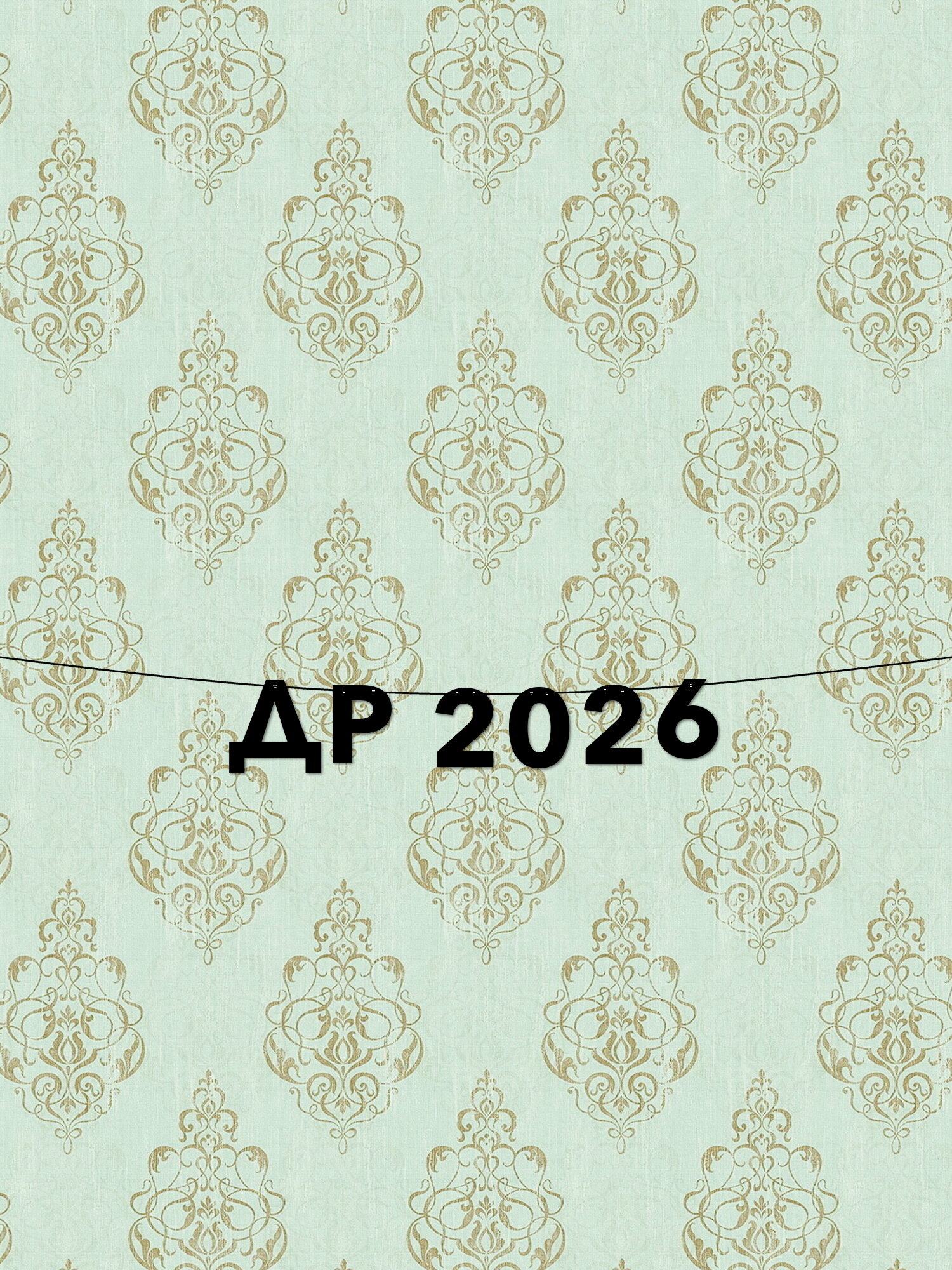 Гирлянда на стену, интерьерная гирлянда для дома др 2026 - идеальное украшение для праздников, высота букв 10 см, толщина букв 1 мм, долговечный материал.