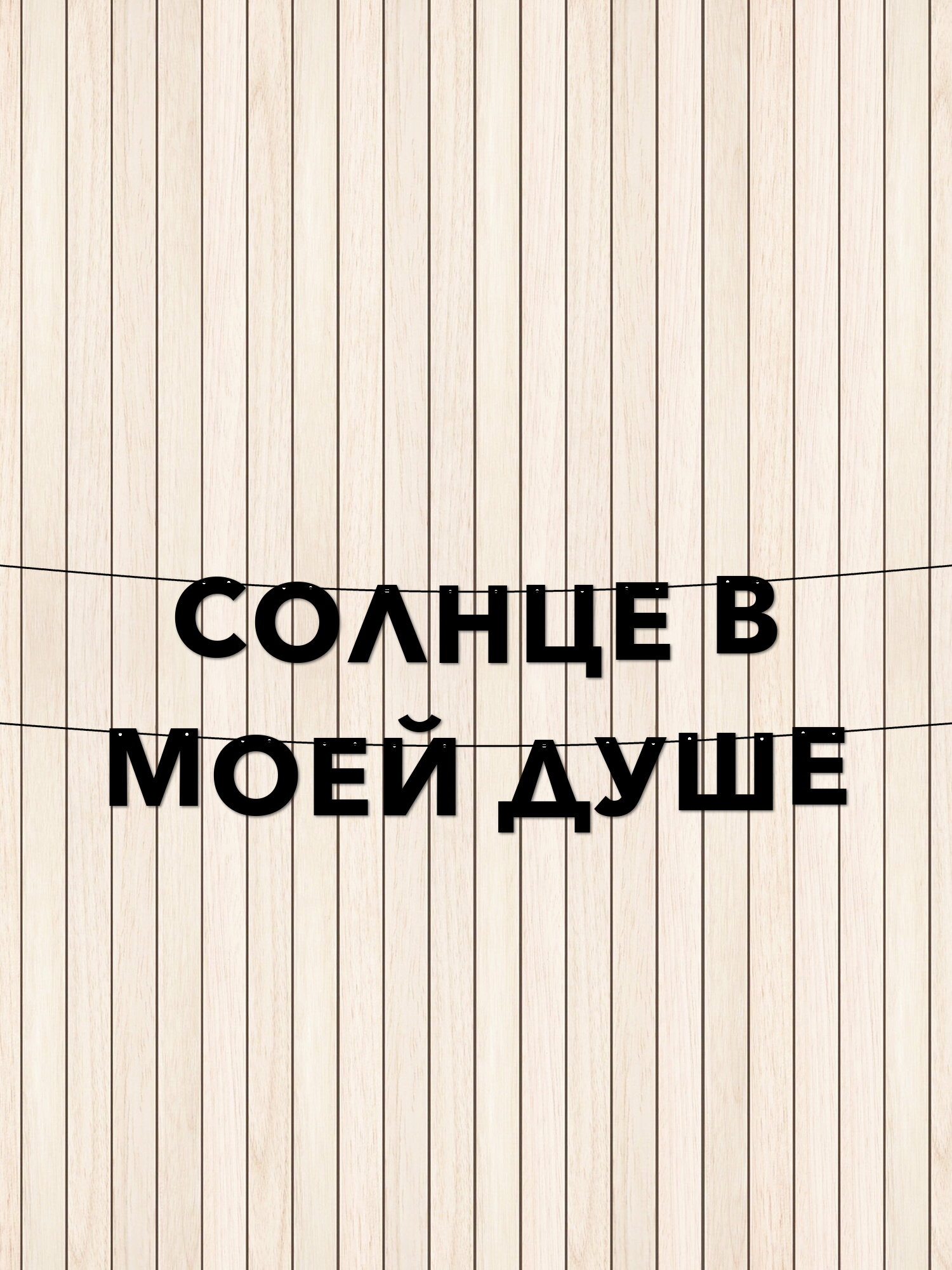 Гирлянда на стену, интерьерная гирлянда солнце в моей душе - для дома, долговечный материал, высота букв 10 см, толщина букв 1 мм.