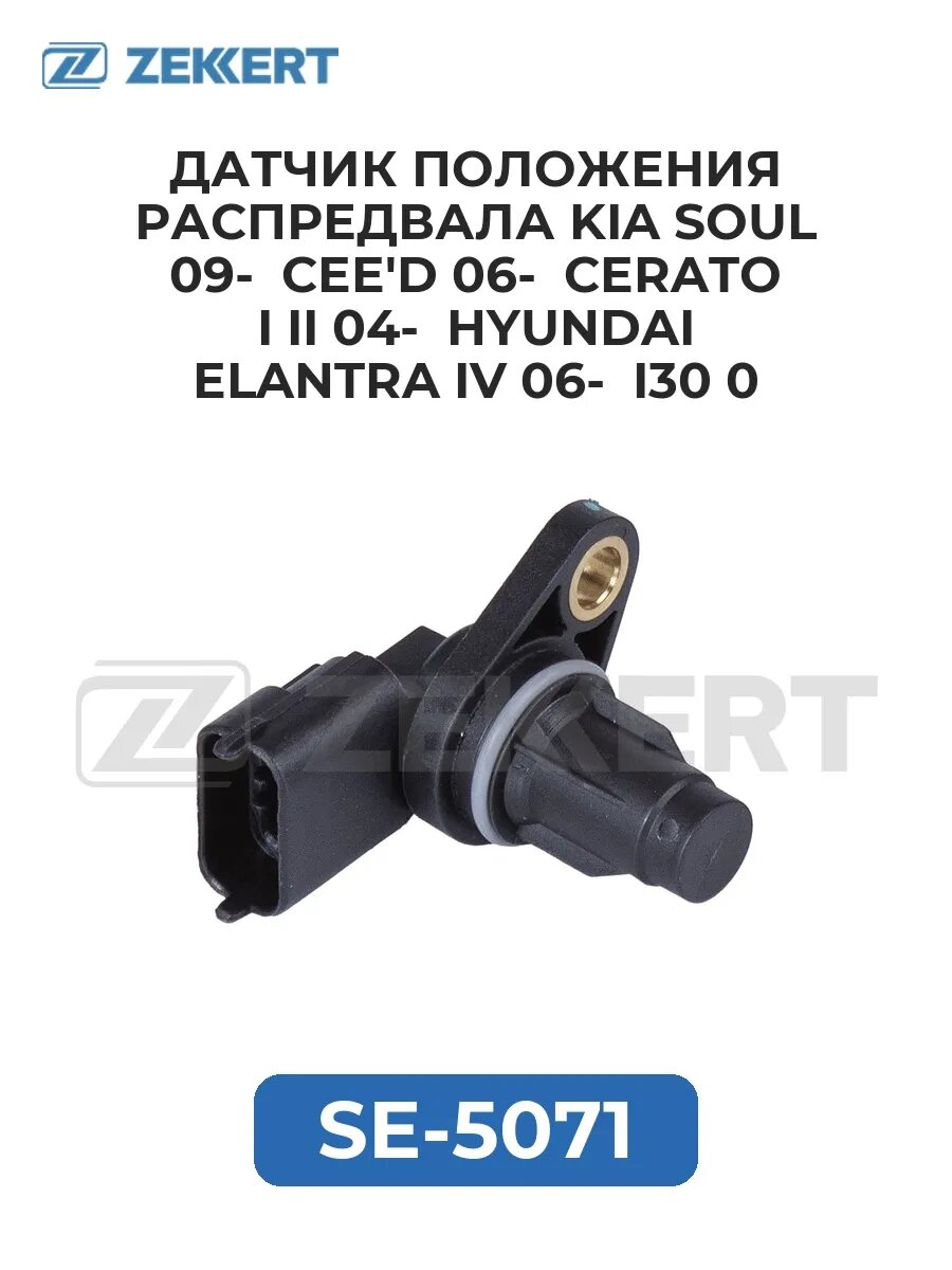 Датчик полож. распредвала Kia Soul 09- Cee'd 06- Cerato.