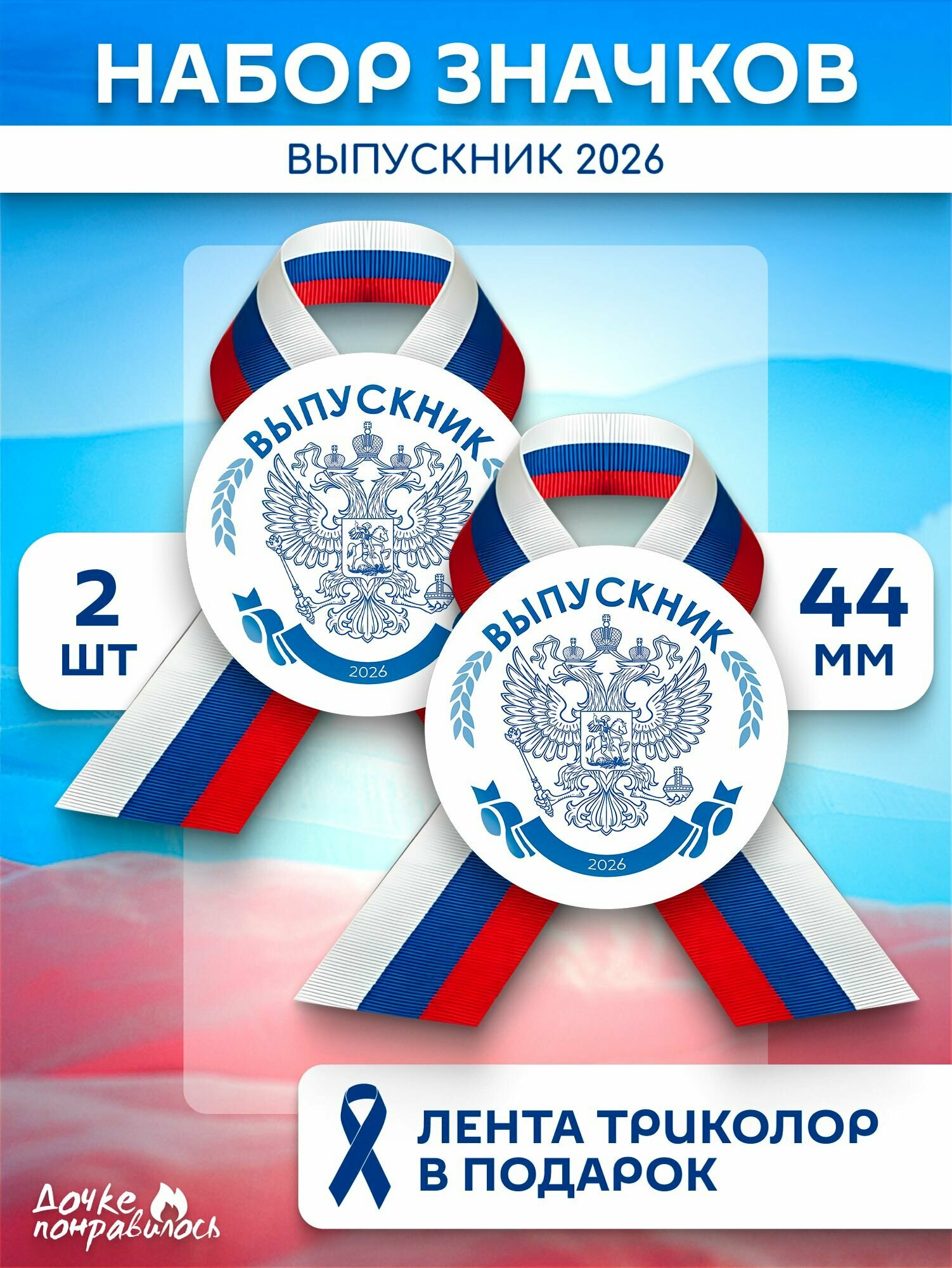 Значки на рюкзак выпускник 2026