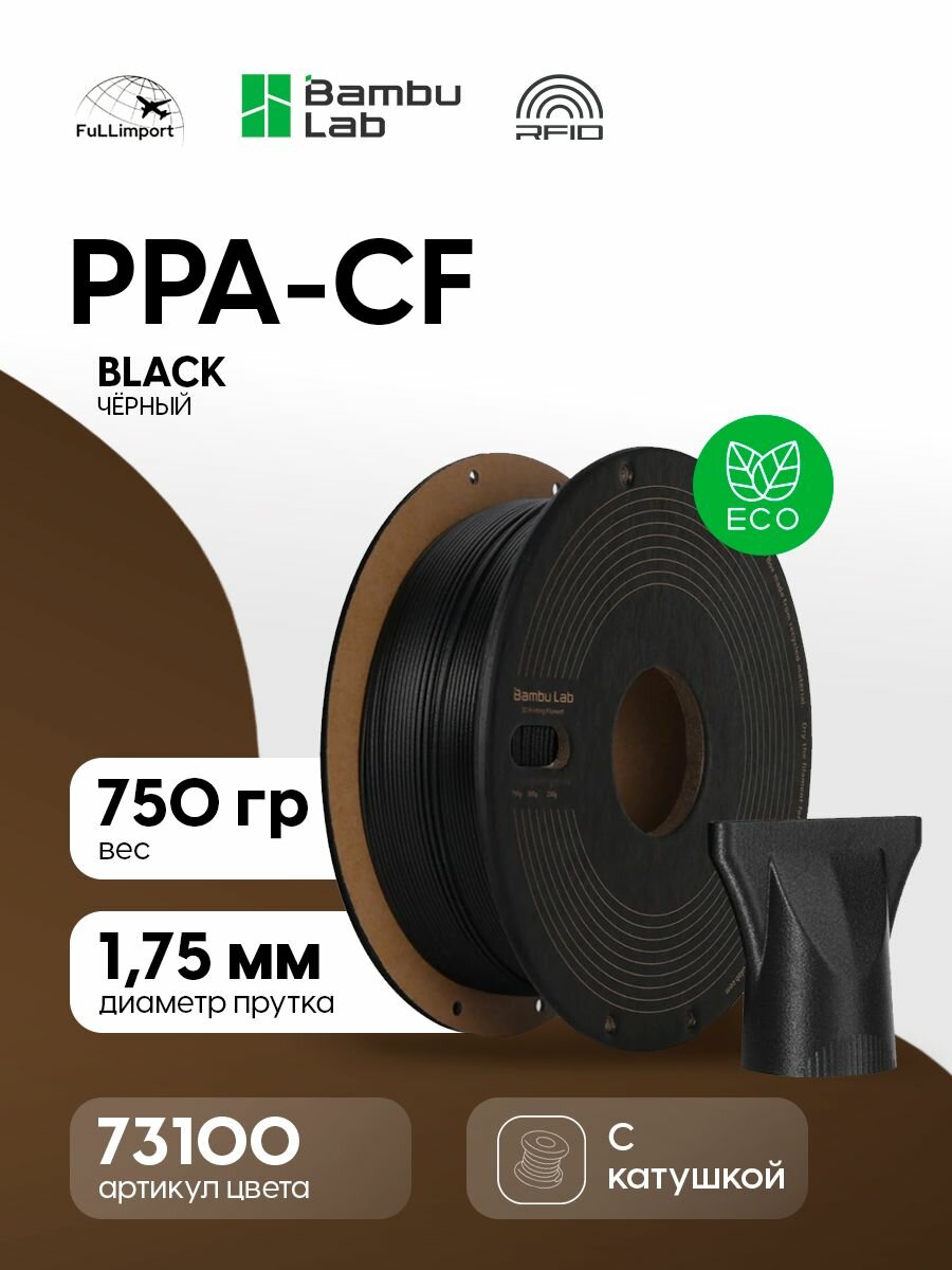 Пластик PPA-CF Bambu Lab для 3D-принтера, филамент 1.75 мм, Black, с катушкой