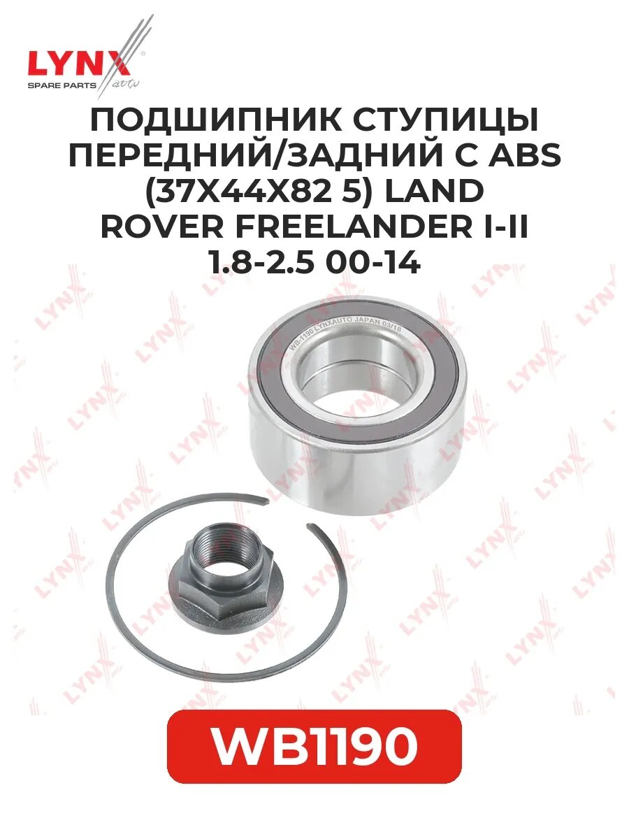 Подшипник ступицы передн./задн. с ABS LAND ROVER Freeland.