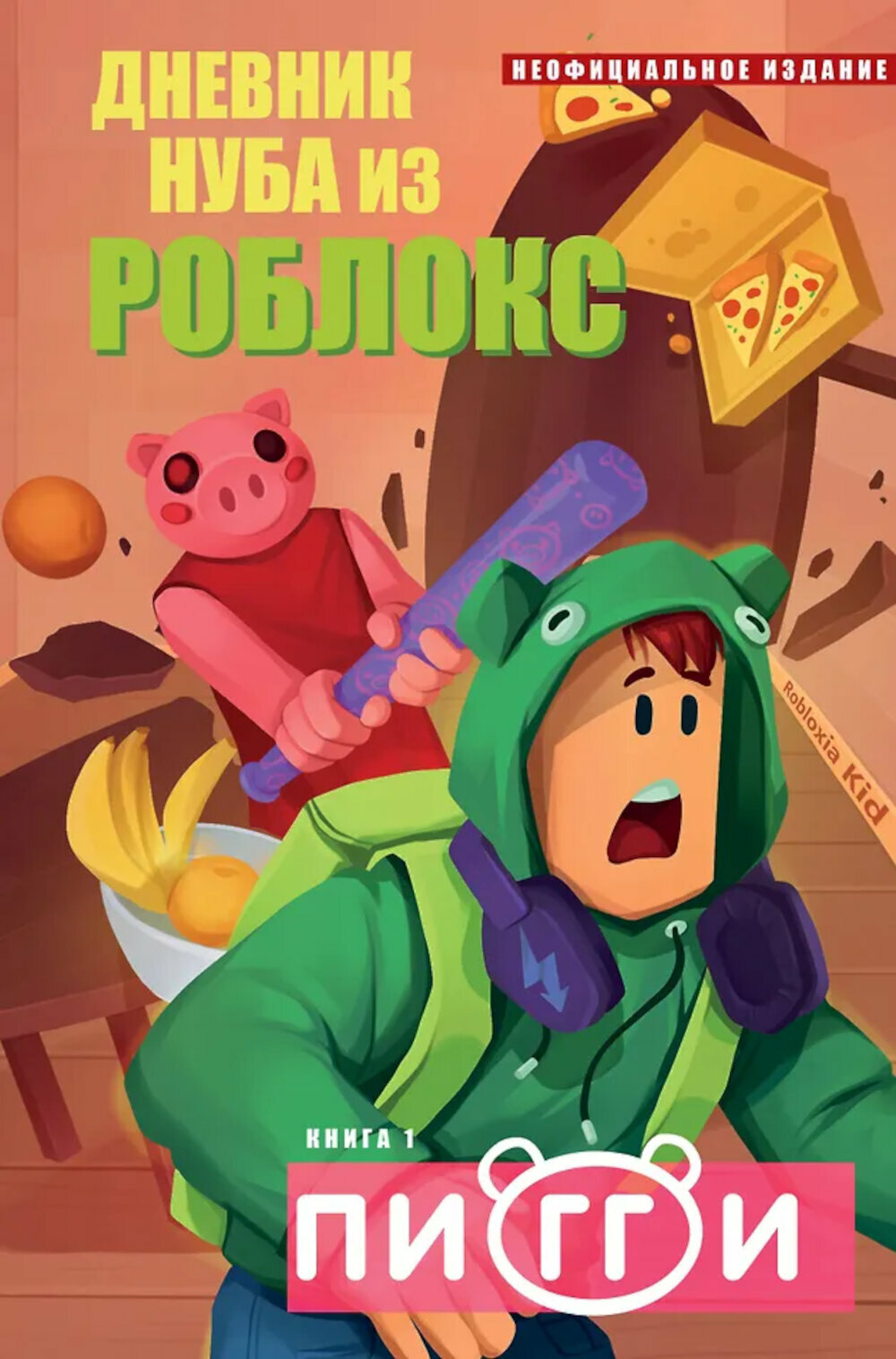 Дневник Нуба из Роблокс. Пигги. Кн. 1. Кид Р.