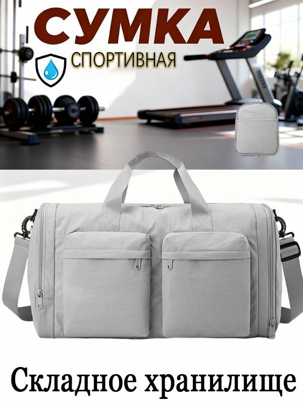 Спортивная сумка для фитнеса, дорожная сумка