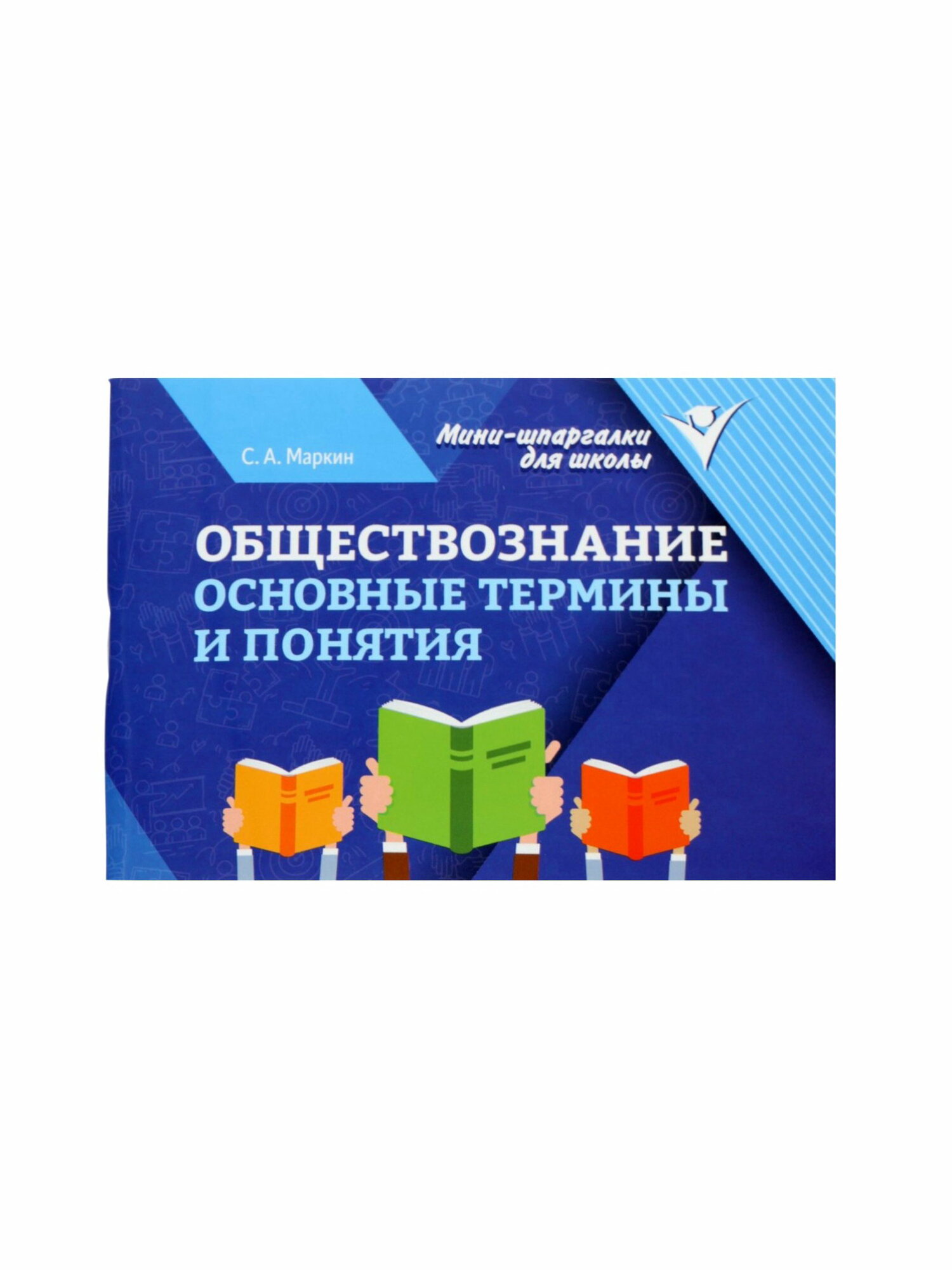 Мини - шпаргалка "Обществознание, основные термины и понятия", Маркин С. А, 95 стр.