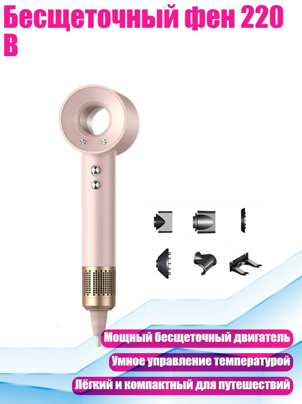 Бесщеточный фен 220 В, Керамика розовое золото - UK