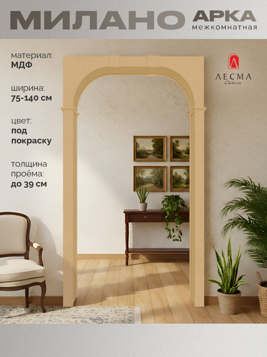 Арка межкомнатная МДФ под покраску 1350*390*2250 Милано