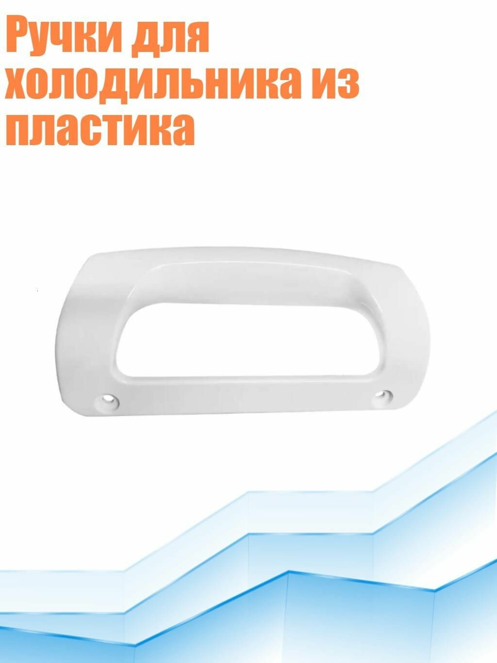 Ручки для холодильника из пластика