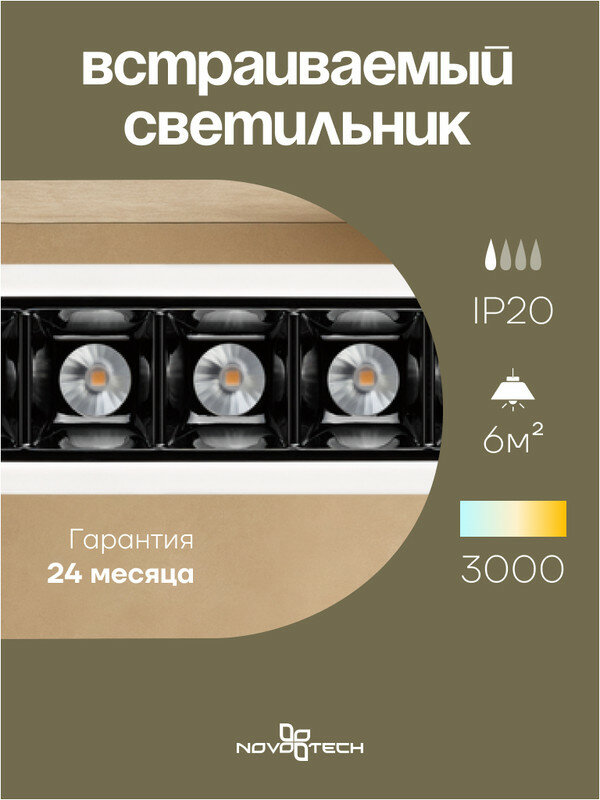 Встраиваемый светильник NOVOTECH ANTEY 357623 LED 30W белый